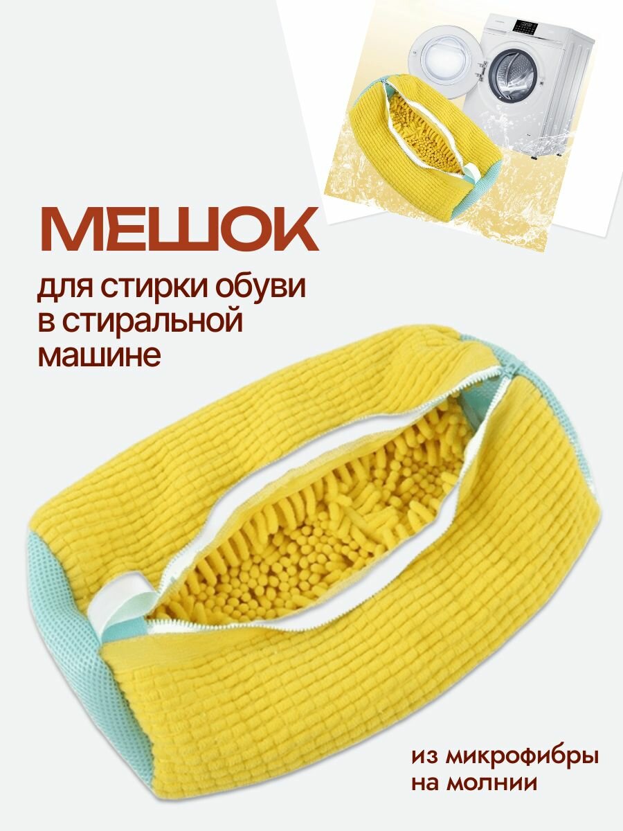 Мешок для машинной стирки обуви / Чехол из микрофибры для удаления загрязнений с кроссовок в стиральной машинке желтый