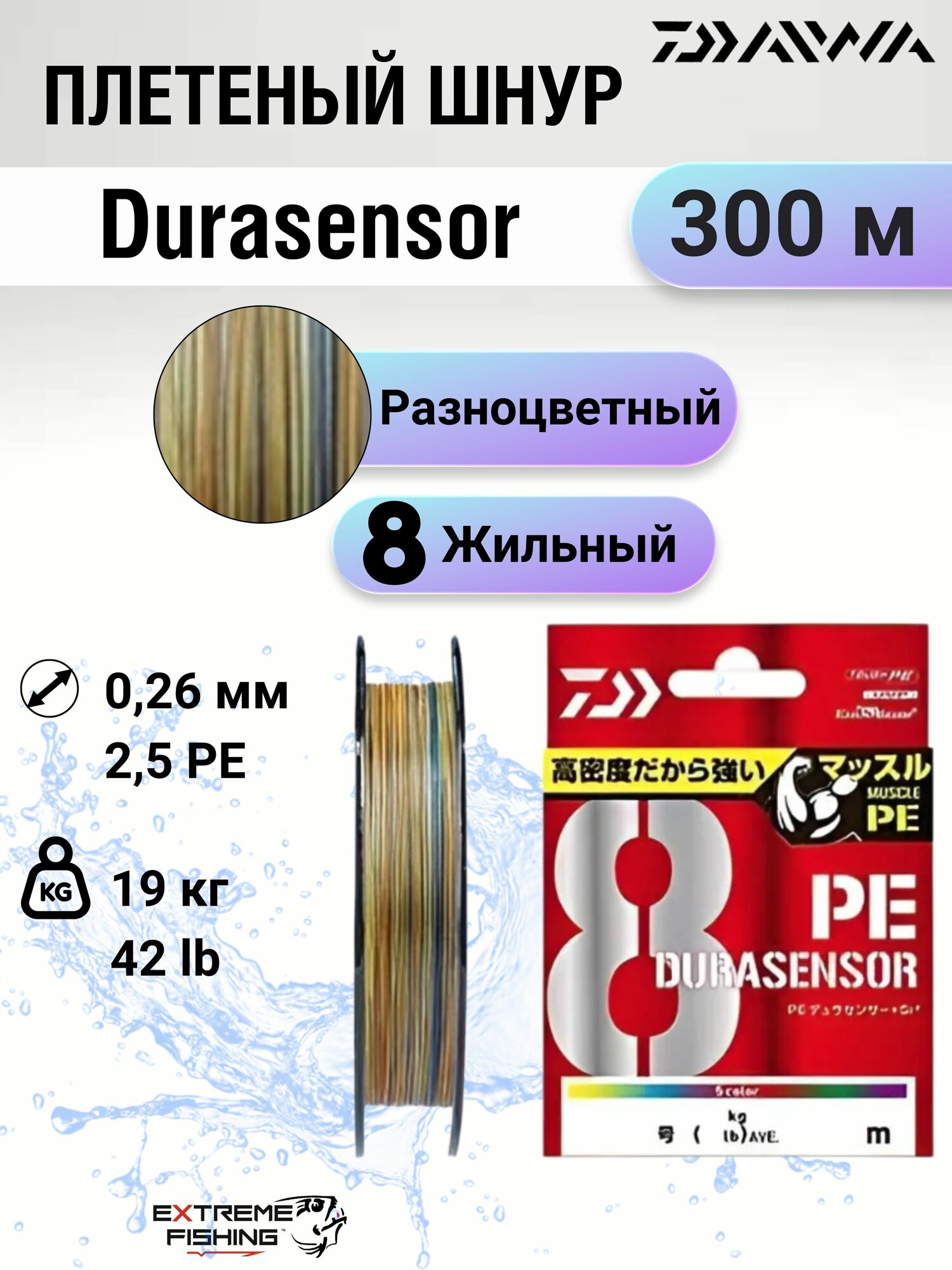 Шнур PE Daiwa Durasensor X8, 5color, 300м, #2.5, 42lb