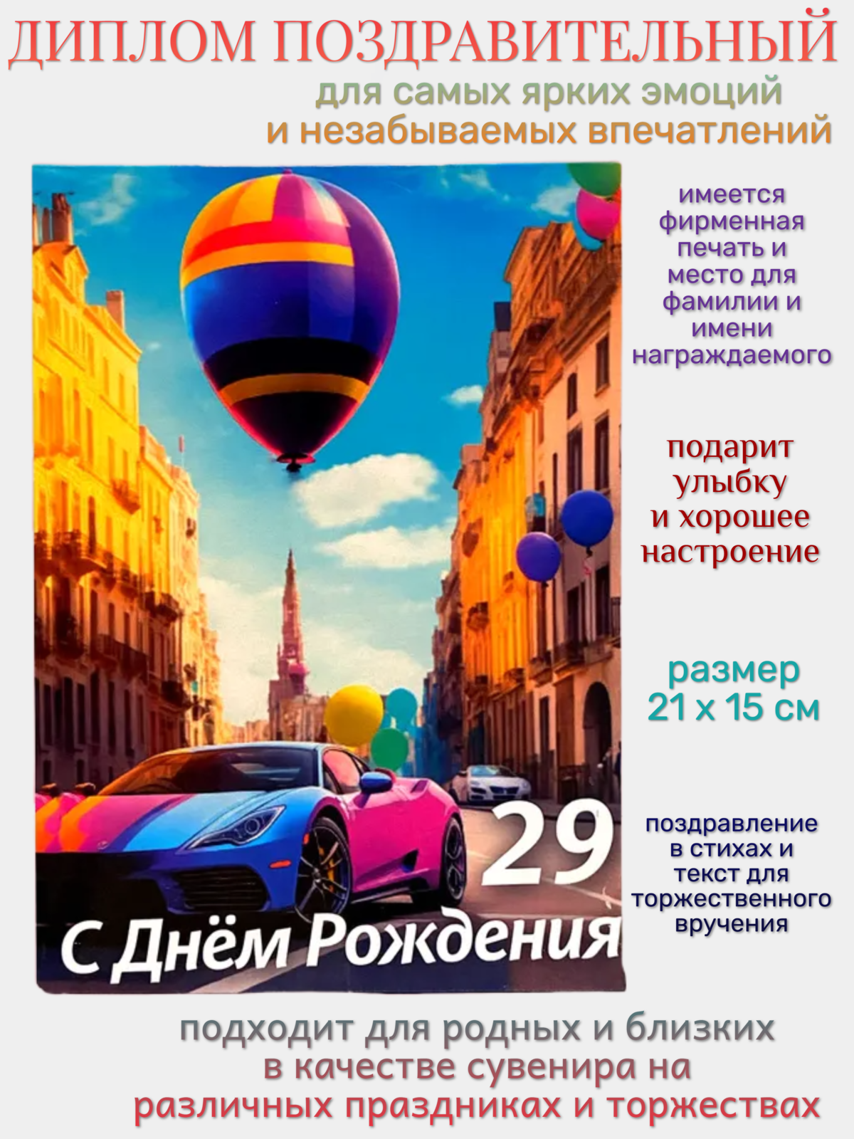 Диплом Филькина Грамота "С Днем Рождения 29 Лет", большой размер, А5, картон