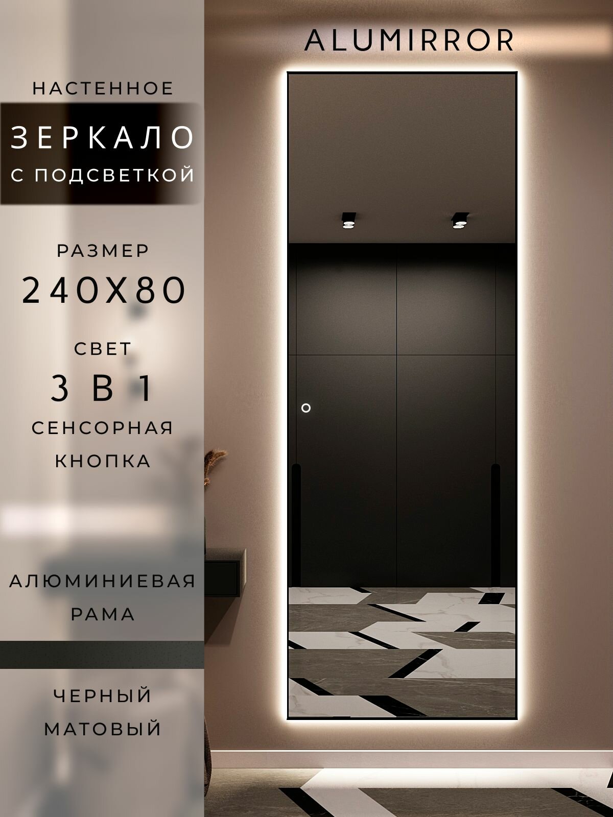 Зеркало настенное 240х80 см. черное с подсветкой сенсорное в алюминиевой раме интерьерное ALUMIRROR