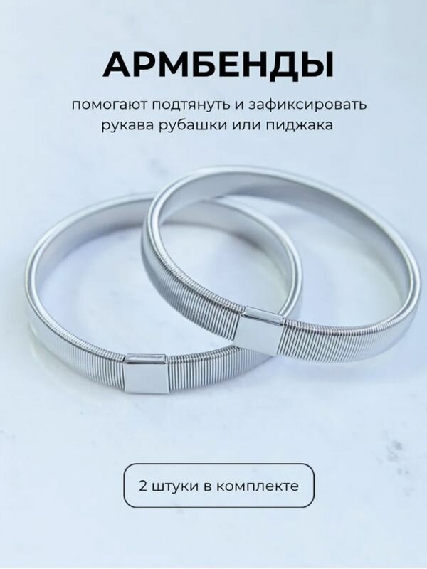 Армбенды пружинные фиксаторы для рукавов