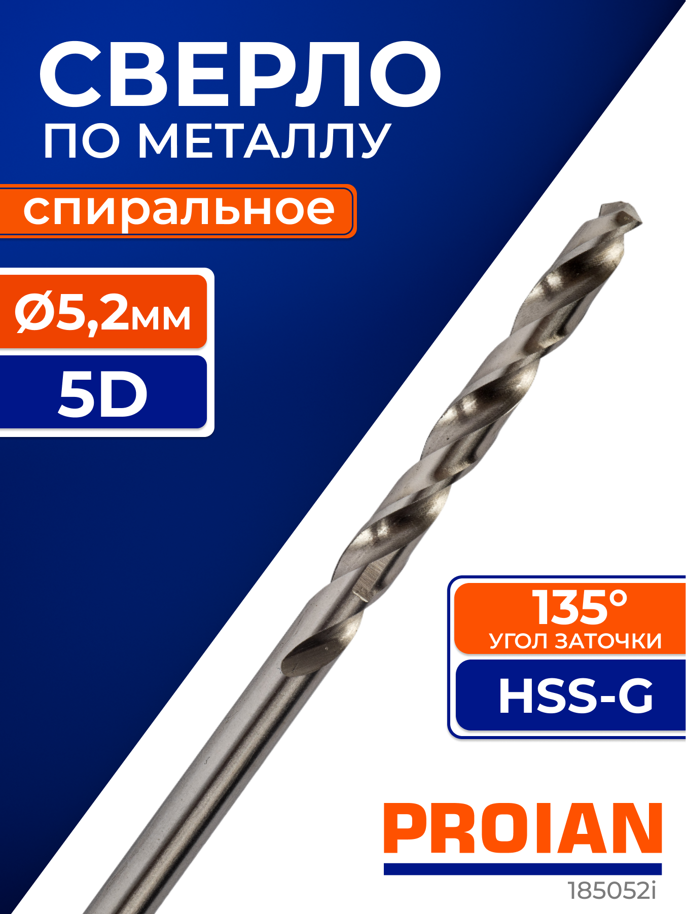 Сверло спиральное по металлу 5,2 мм, HSS-G, 5D, 135 , h8, DIN 338, Тип N