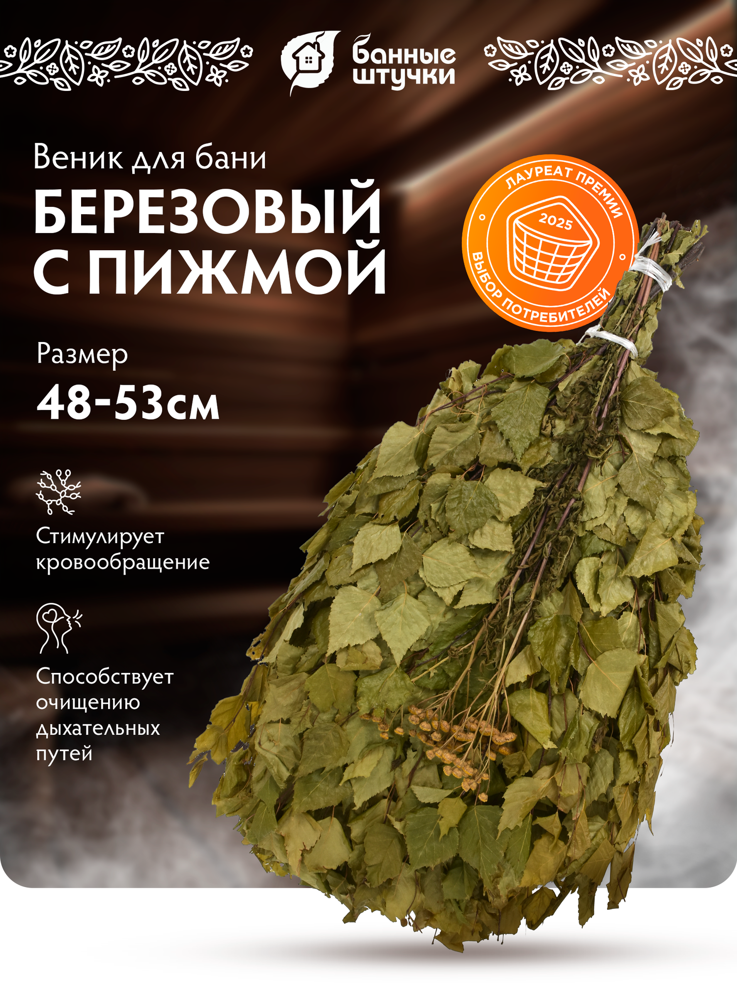 Веник березовый с пижмой в уп. "Банные штучки"
