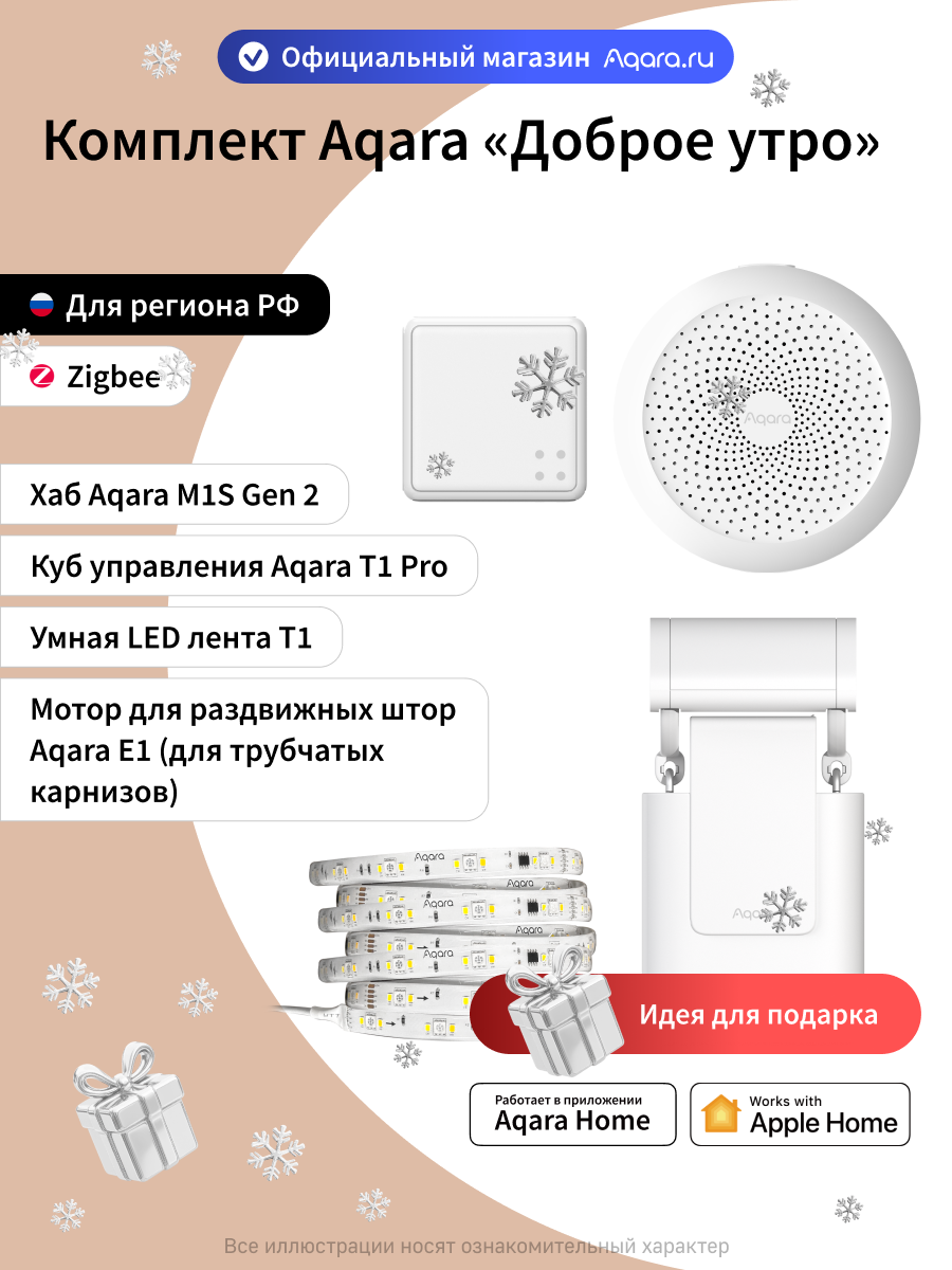 Комплект умного дома Aqara "Доброе утро" SGM024S, Zigbee 3.0