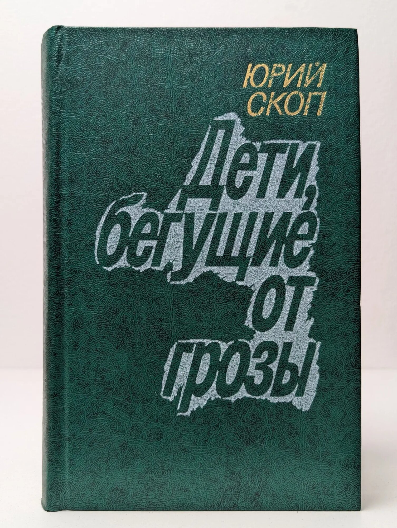 Дети, бегущие от грозы Скоп Юрий Сергеевич 1981