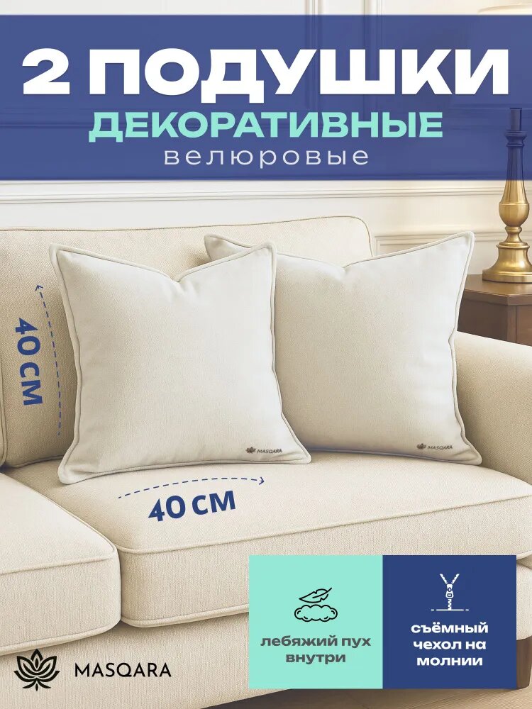 MASQARA Подушки декоративные, велюровые, молочного цвета, с лебяжьей пухом, 40х40 см - 2 шт.