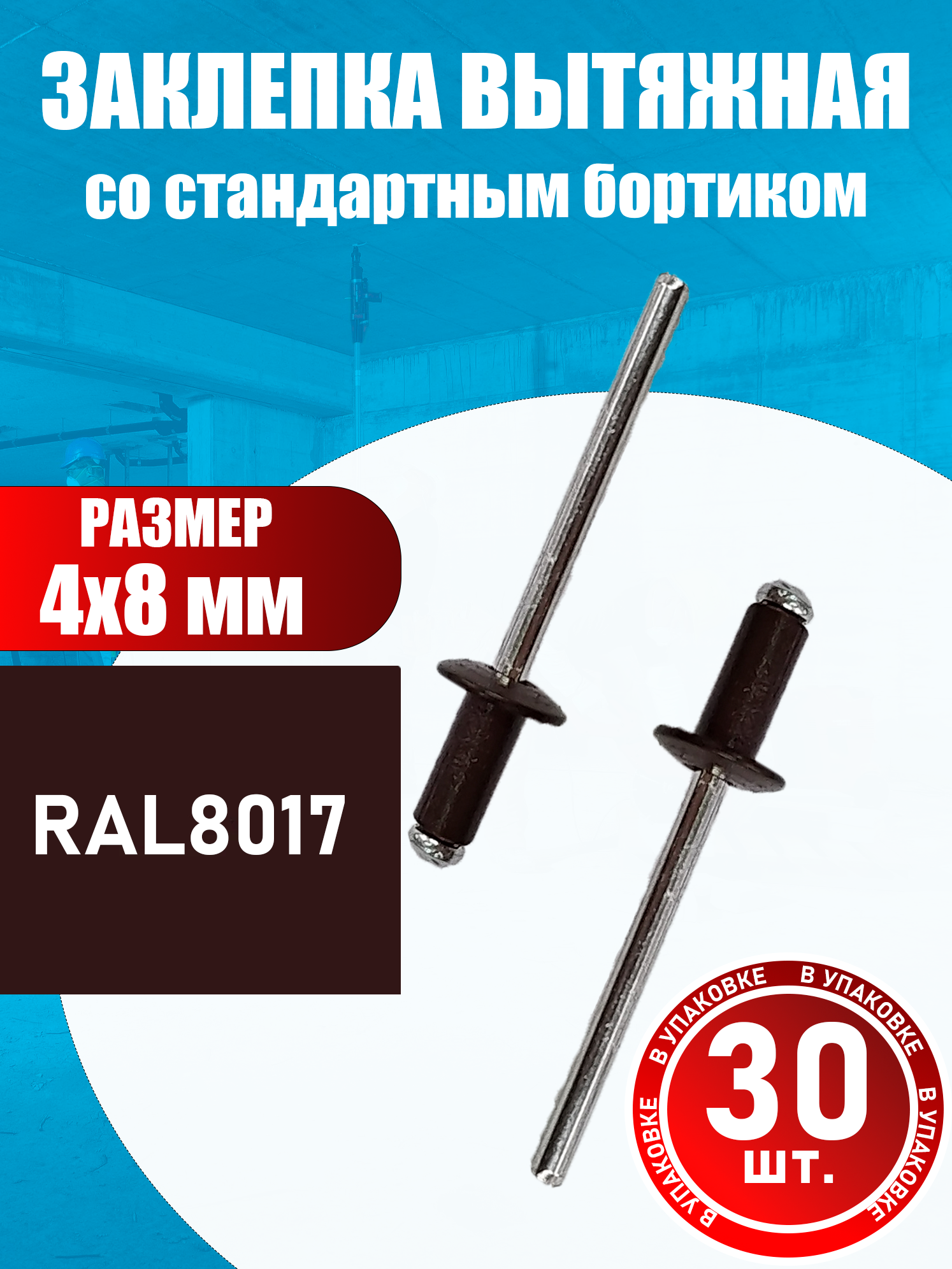 Заклепка вытяжная 4х8 мм RAL8017 комбинированная 30 шт