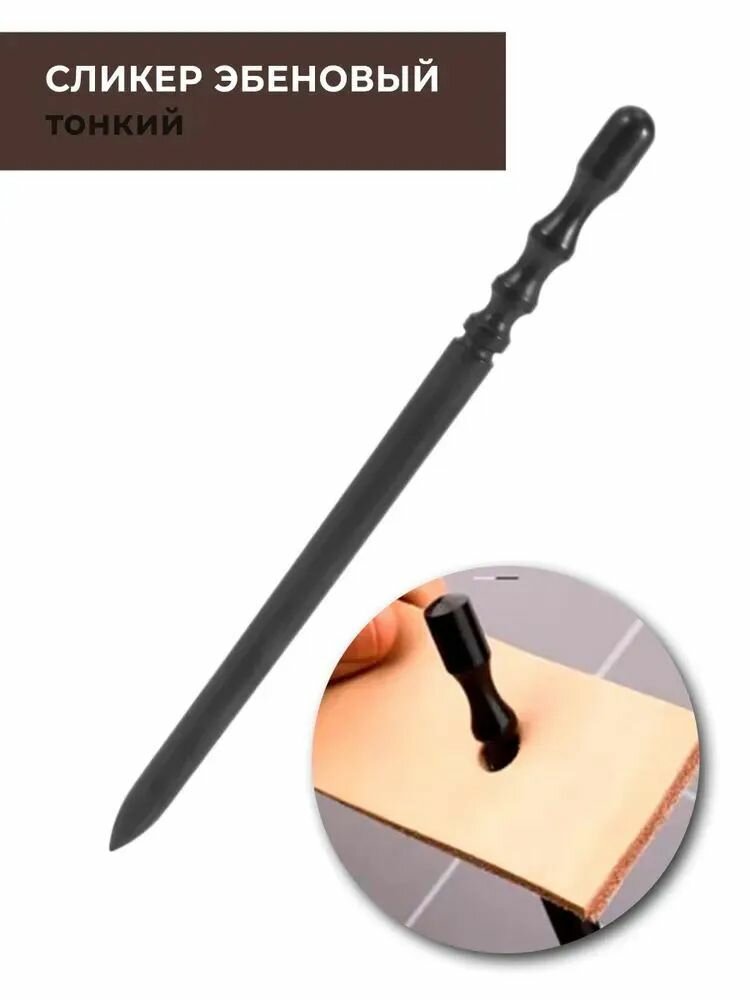 Сликер эбеновый тонкий, борд для полировки урезов кожи и инструмент для снятия фаски точная обработка кромок для кожевенного дела и ручной работы