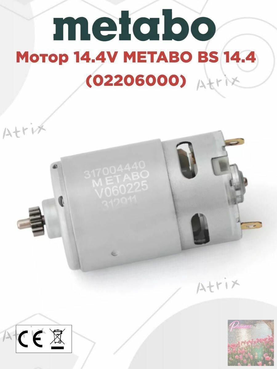 Оригинал: Двигатель(Мотор)14.4V для шуруповерта METABO BS 14.4 (02206000) / 317004710