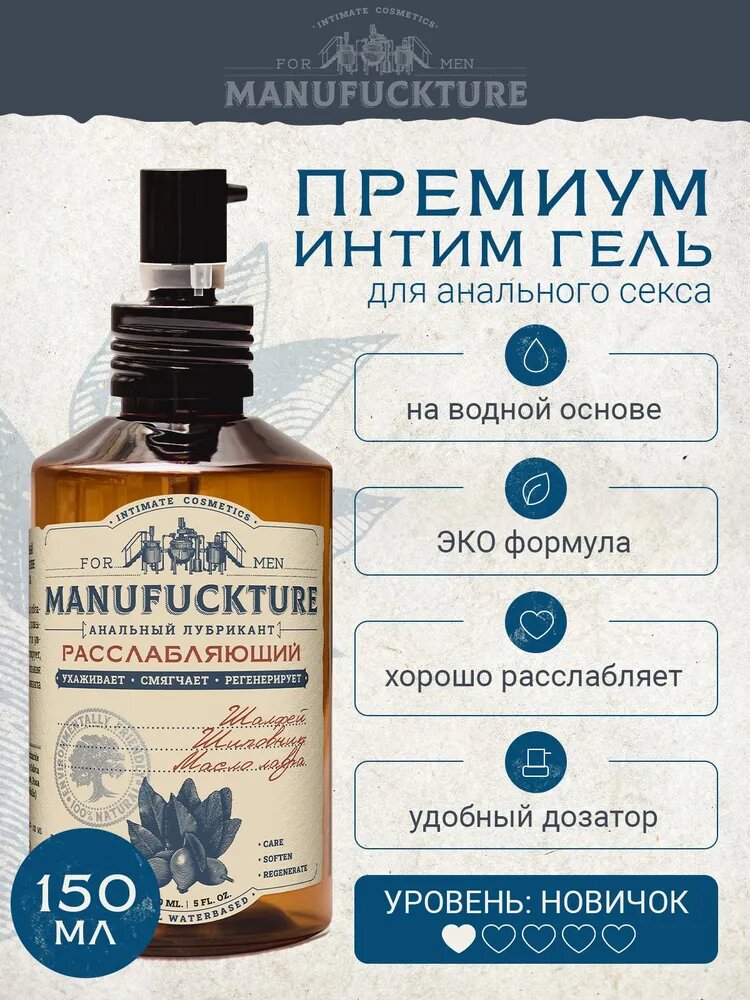 Расслабляющий анальный интимный гель с лавром MANUFUCKTURE 150 мл
