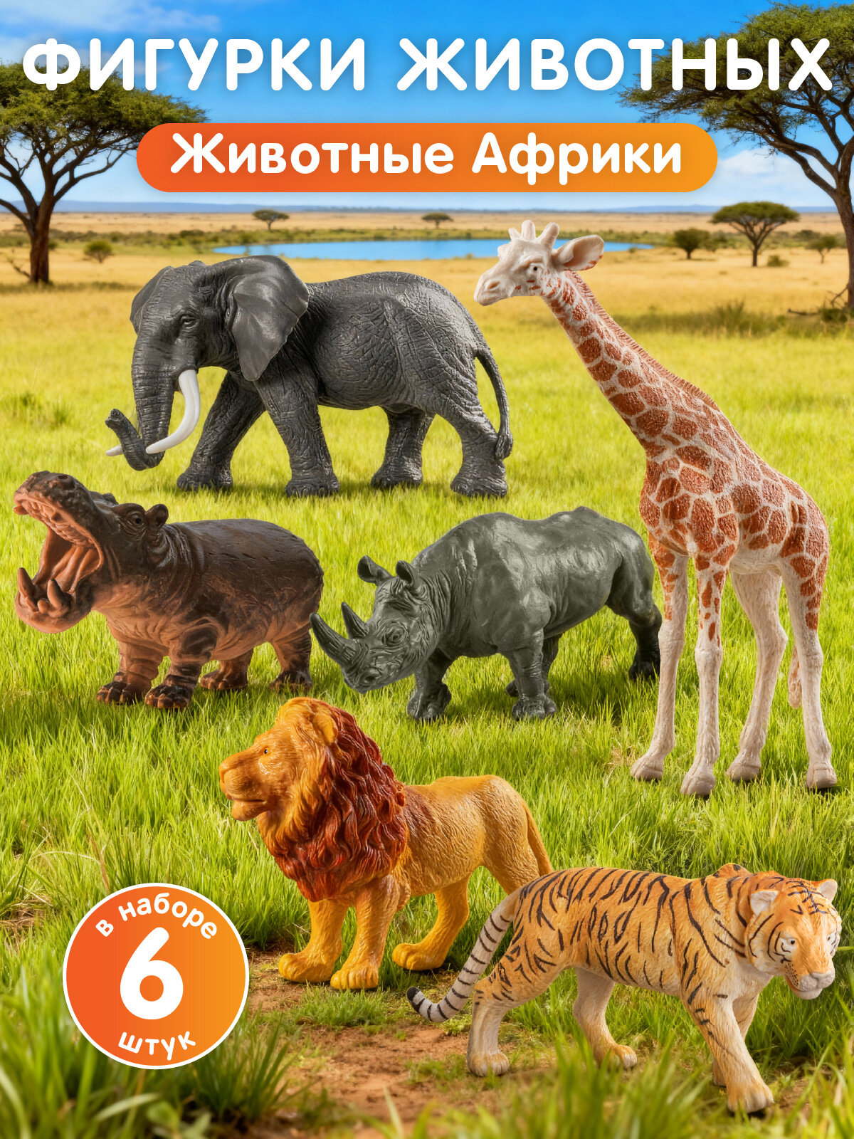 Игровой набор животные Африки, серия "Животные планеты Земля", 6 шт, JB0213662