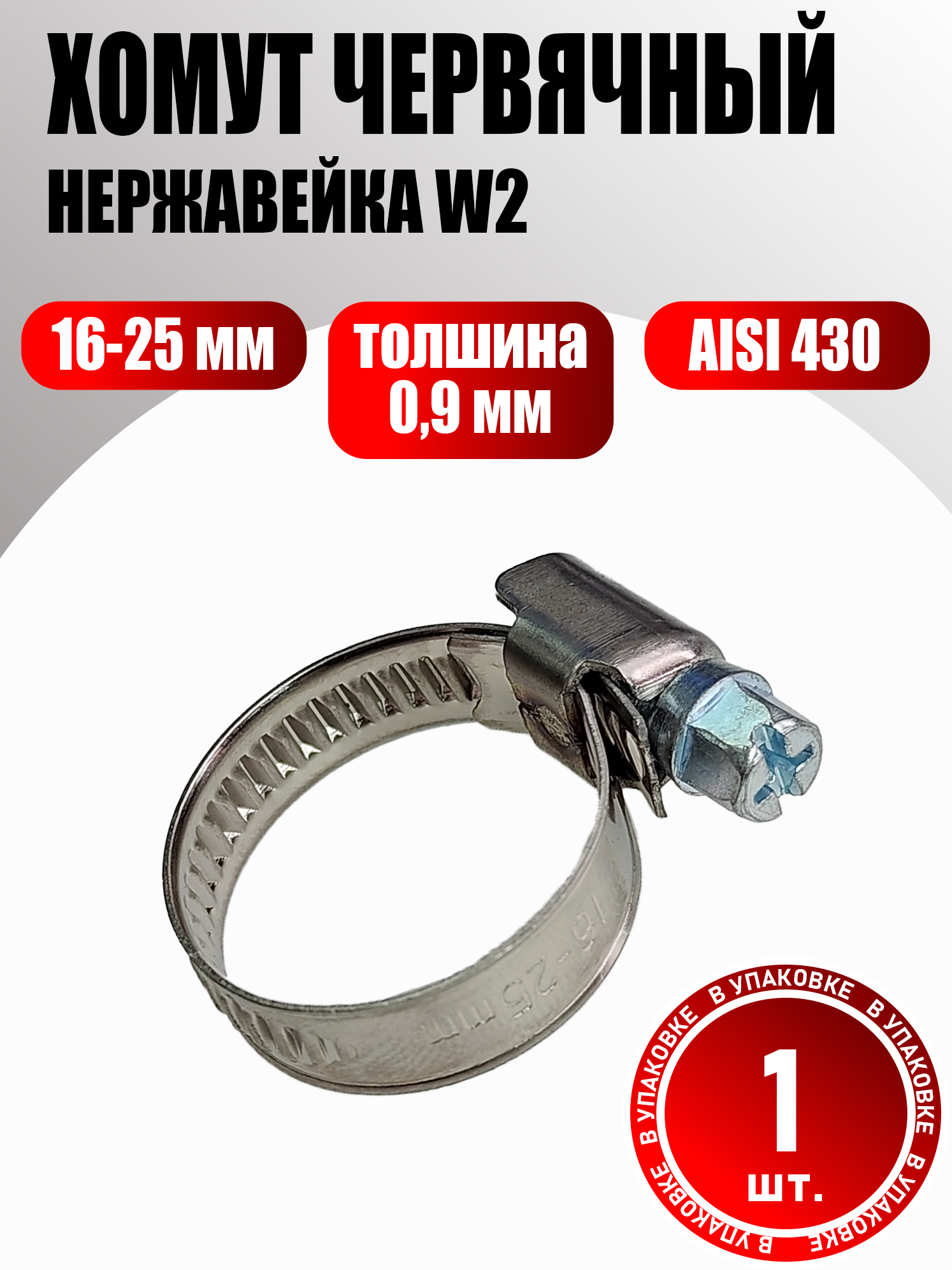 Хомут металлический червячный 16-25/9 мм нержавеющий W2 1 штука