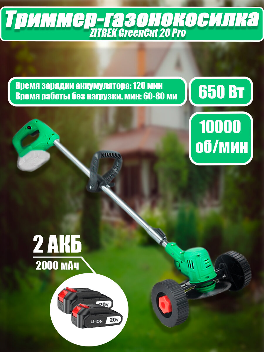 Триммер на колесах аккумуляторный ZITREK GreenCut 20 Pro 20В 2х2Ач 082-2005