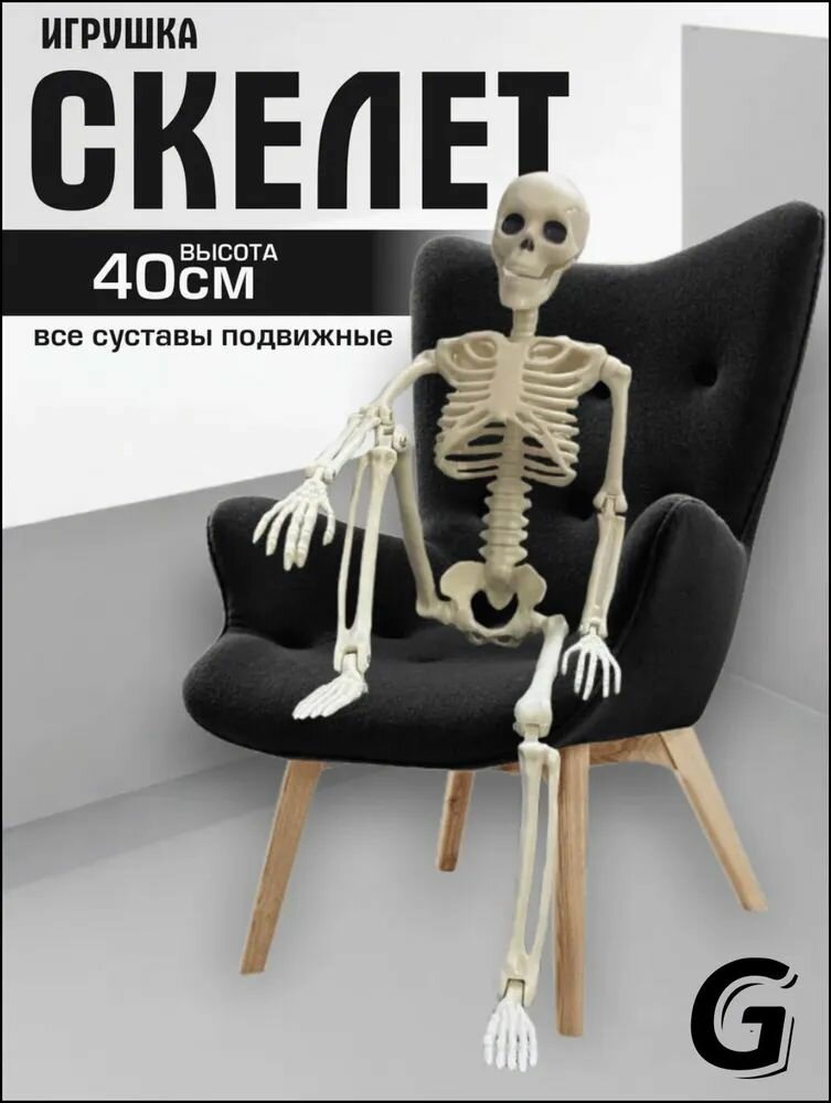 Интерьерная фигурка игрушка скелет