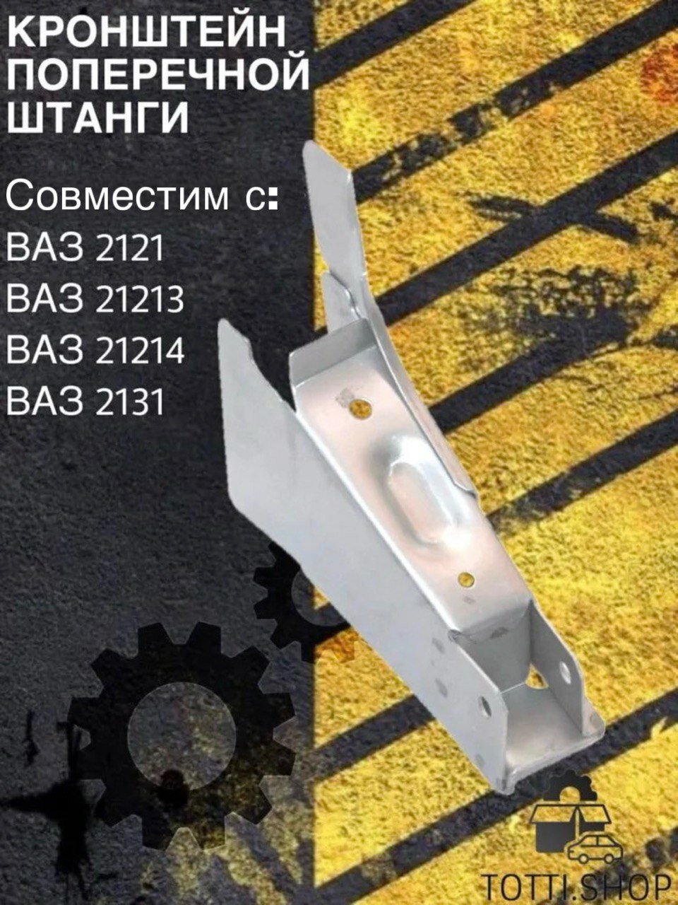 Кронштейн поперечной штанги совместим с Нива ВАЗ 2121 металлический