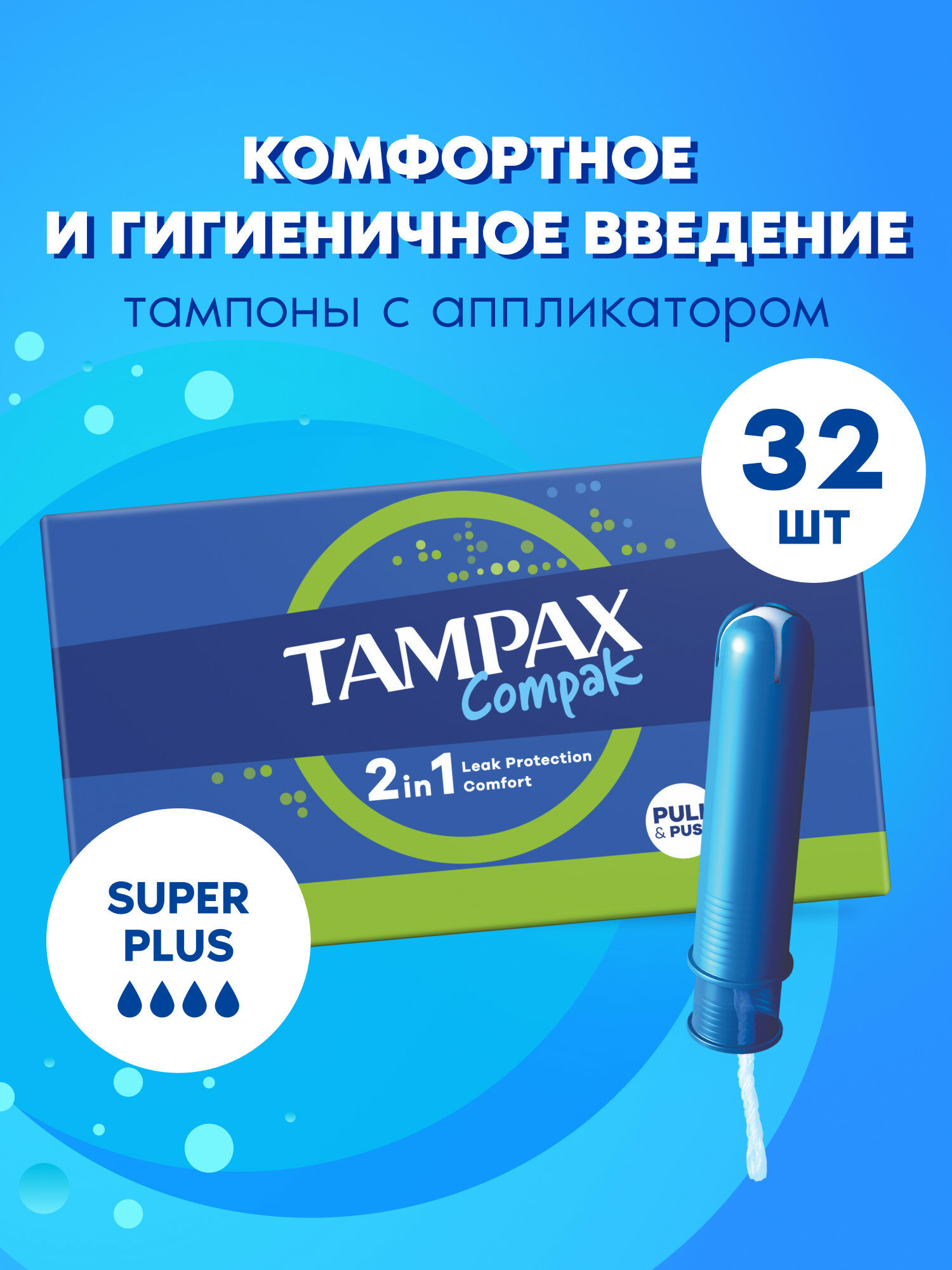 Женские тампоны с аппликатором Tampax Compak Super 32 шт