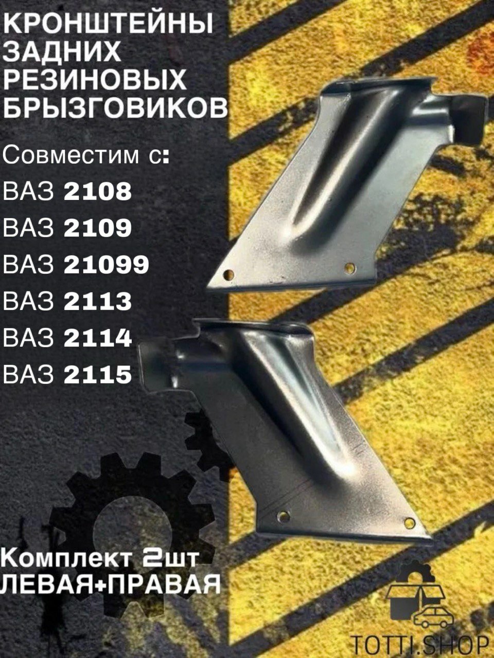 Кронштейн заднего резинового брызговика (комплект) совместим с ВАЗ 2108, 2109, 21099, 2113, 2114. 2115