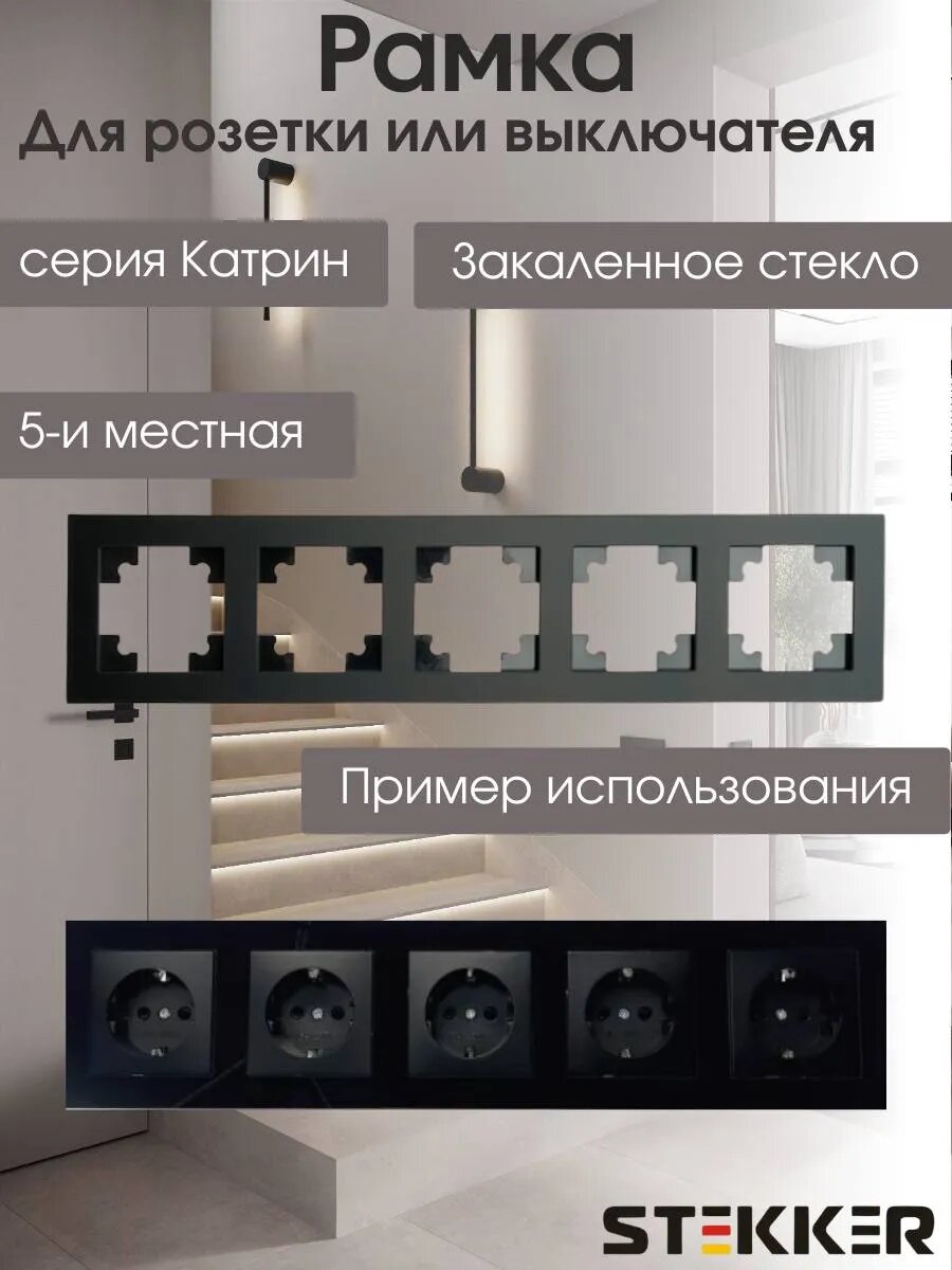 Стеклянная рамка для розеток пятиместная