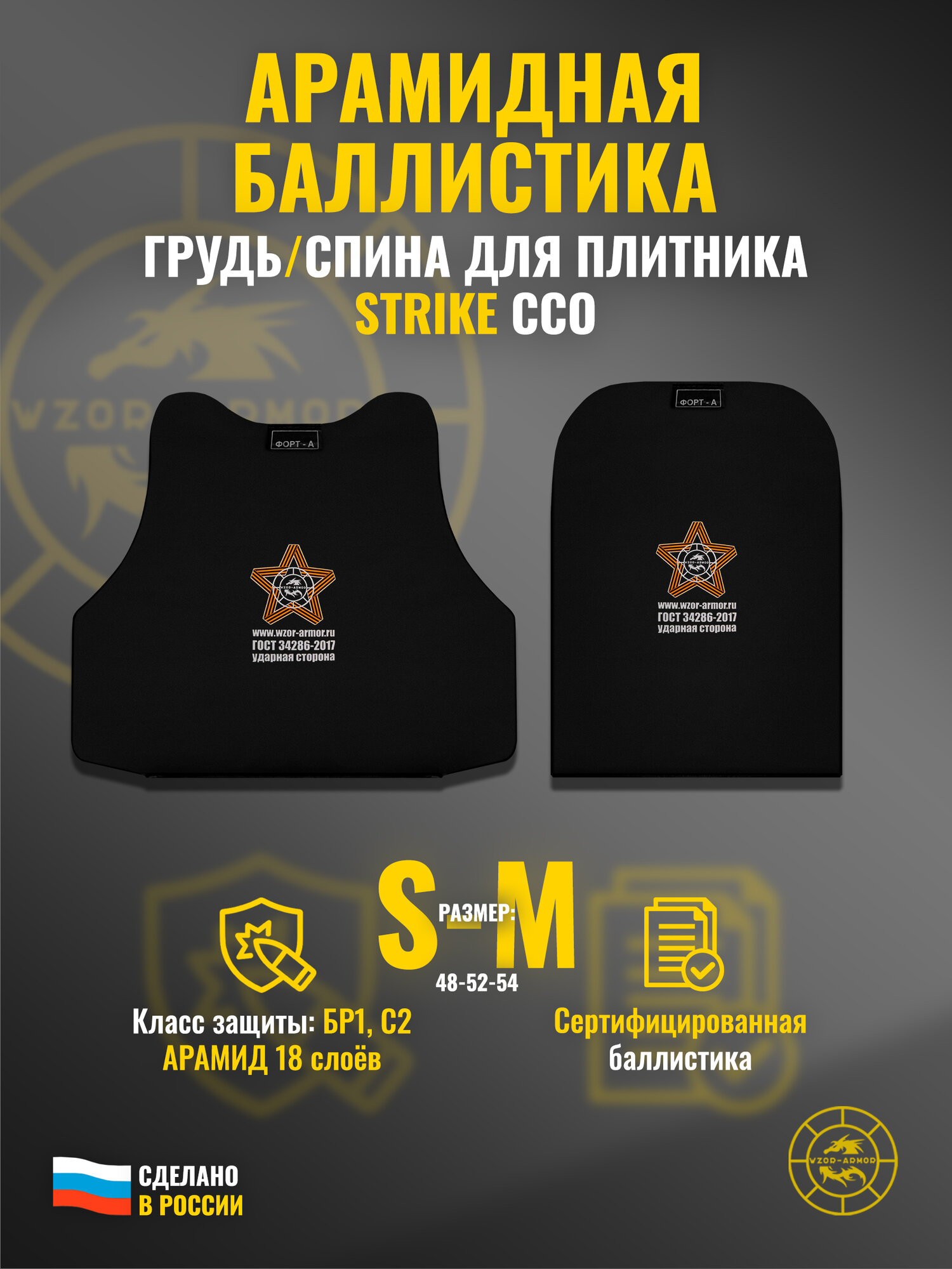 Баллистика арамид в грудь и спину бронежилета STRIKE ССО (размер S/M) (2 элемента)