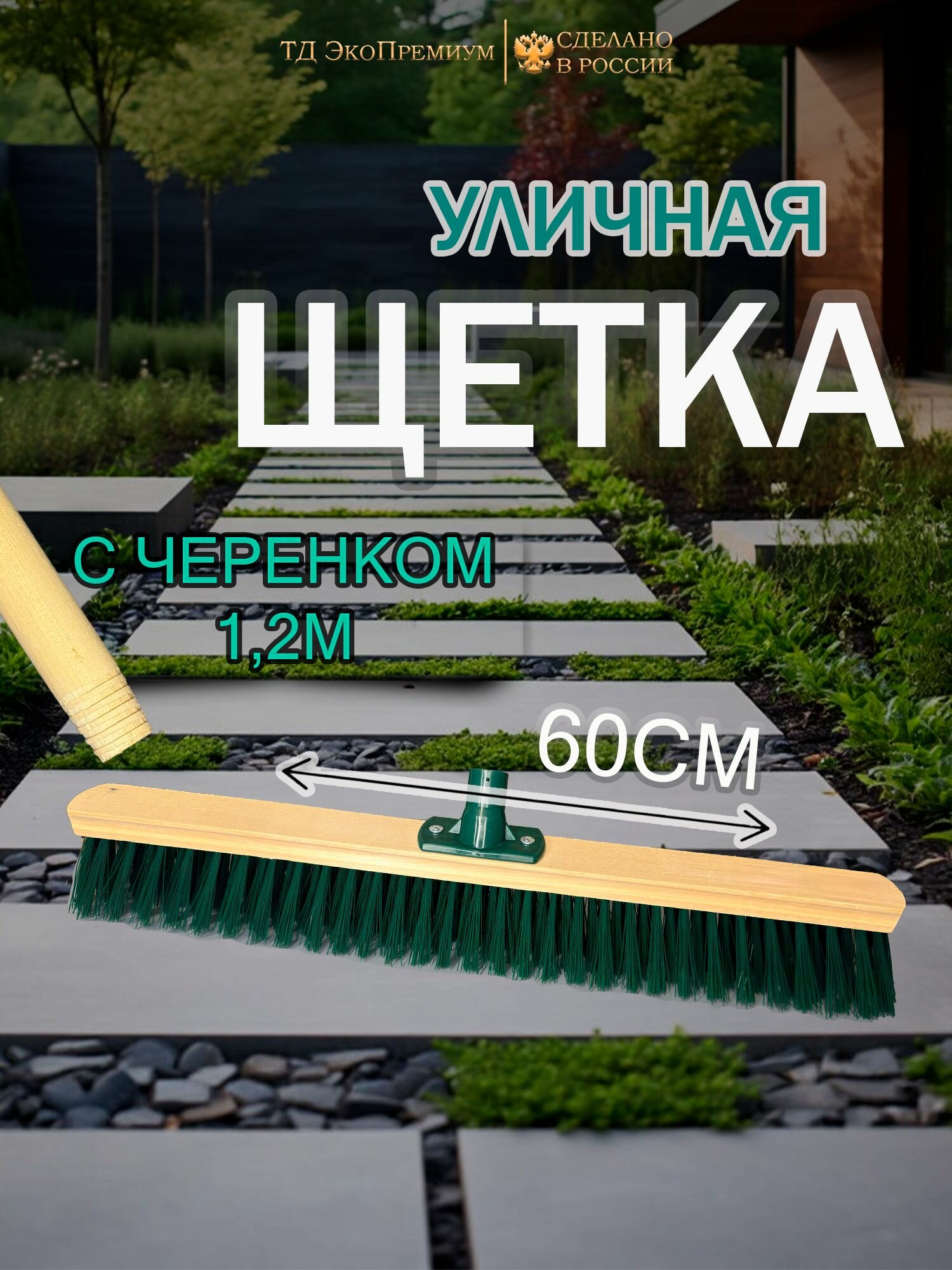 Щетка уличная №54 с/в (600*50) усил. угл. резьб. держатель с черенком