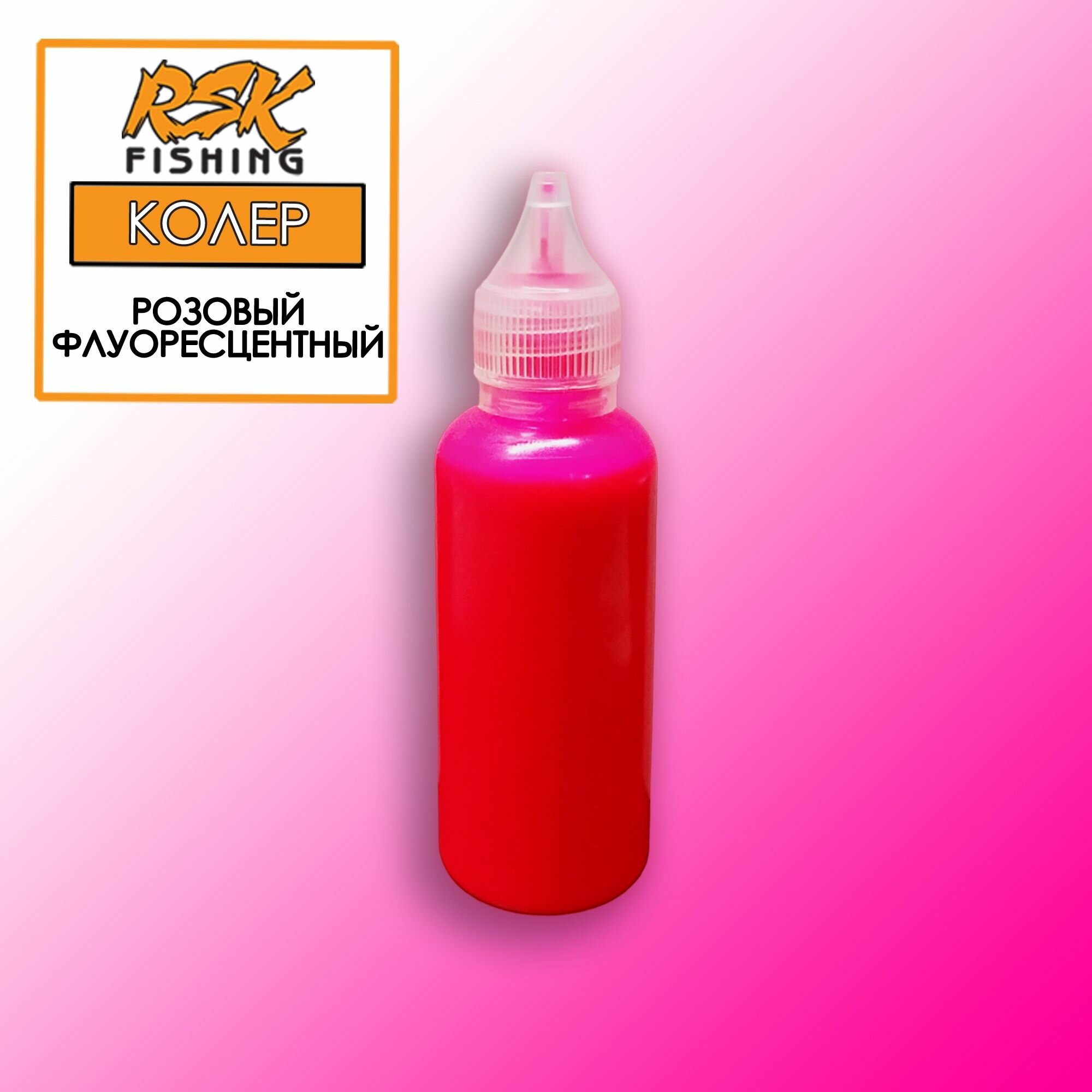Краситель для литья силиконовых приманок, Колер Розовый-01 Флуоресцентный 50 гр.