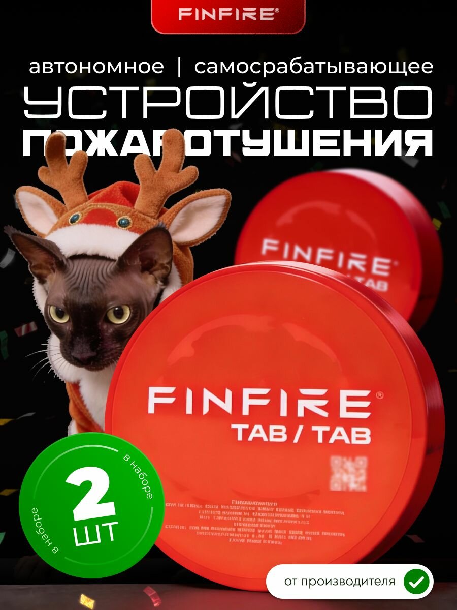 FINFIRE TAB Автономное самосрабатывающее устройство пожаротушения, порошковое, для дома, дачи, гаража, склада и офиса, 2 шт.