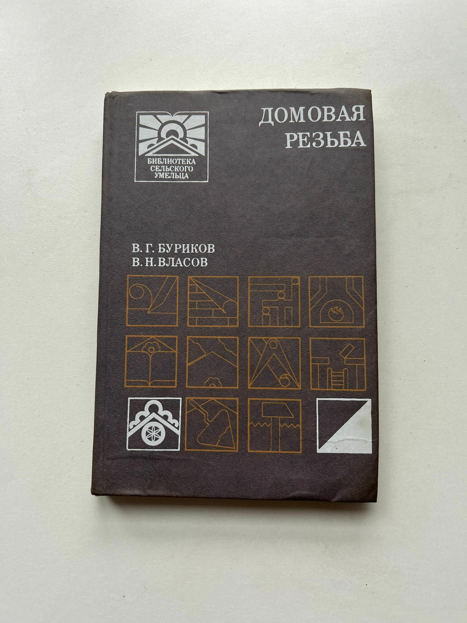 Домовая резьба. Издание 1992 года