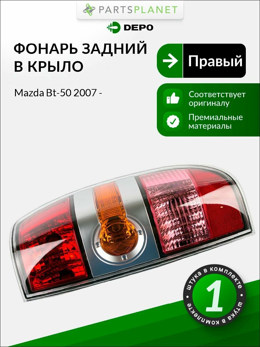 Задний фонарь в крыло правый для Мазда Бт-50 2007->, oem UR5651150C арт 2161968RLDAE