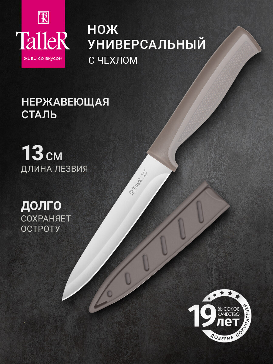Нож универсальный 25 см TalleR TR-22034 Комфорт, в пластиковом чехле