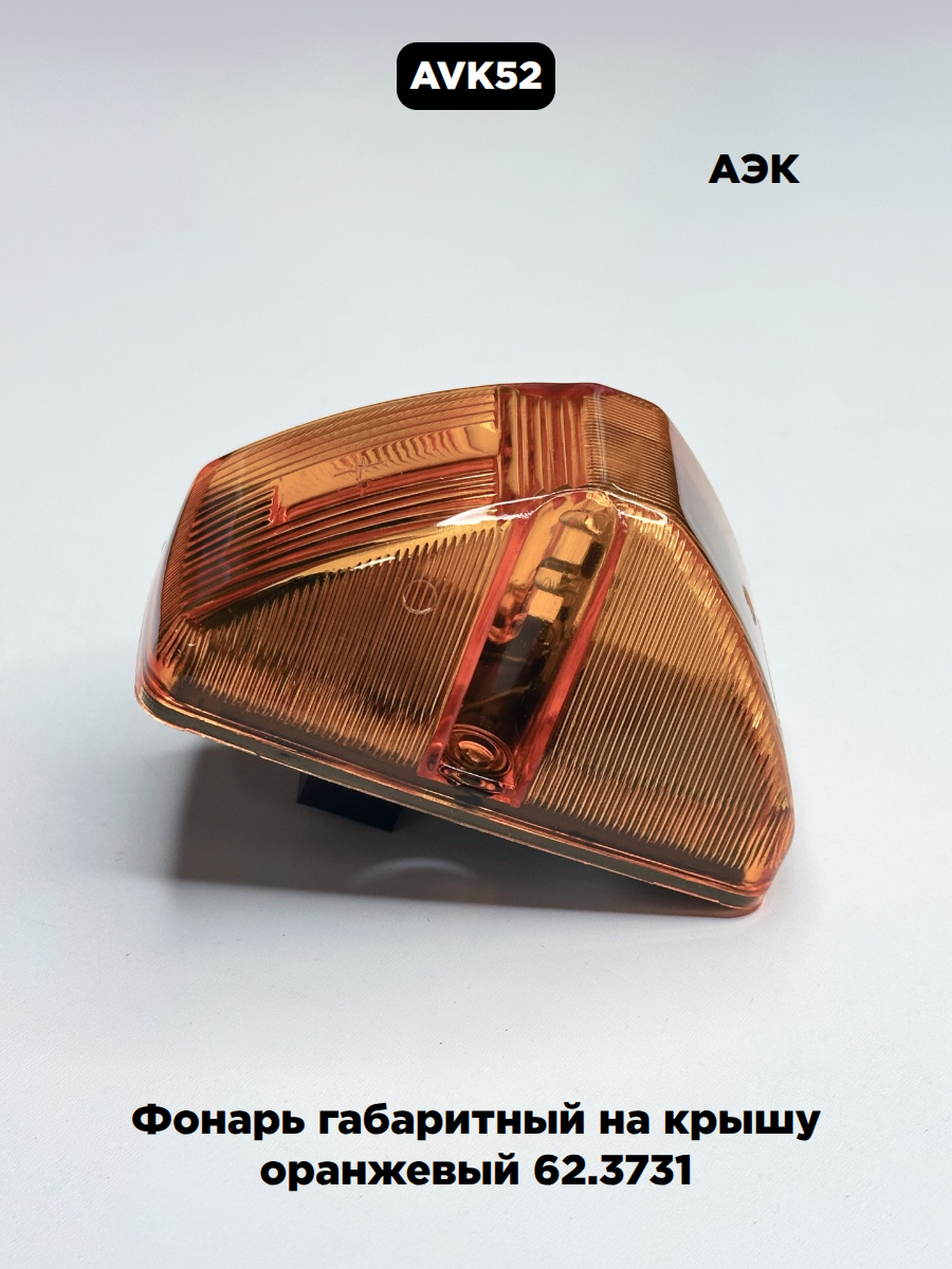 Габаритный фонарь Автоэлектроконтакт "Оранжевый 62.3731", на крышу, для ГАЗ, КАМАЗ, ПАЗ