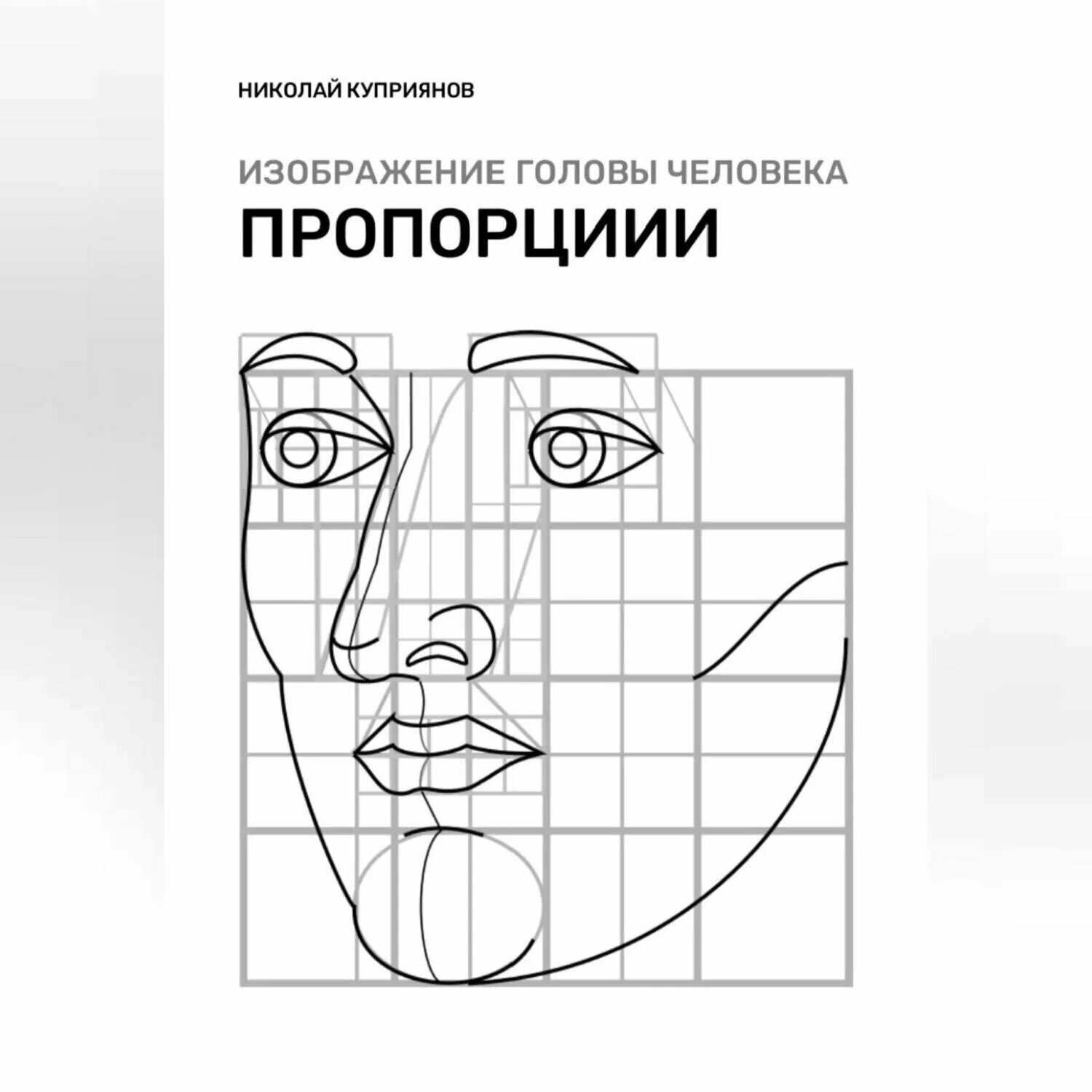 Изображение головы человека. Пропорции [Аудиокнига]