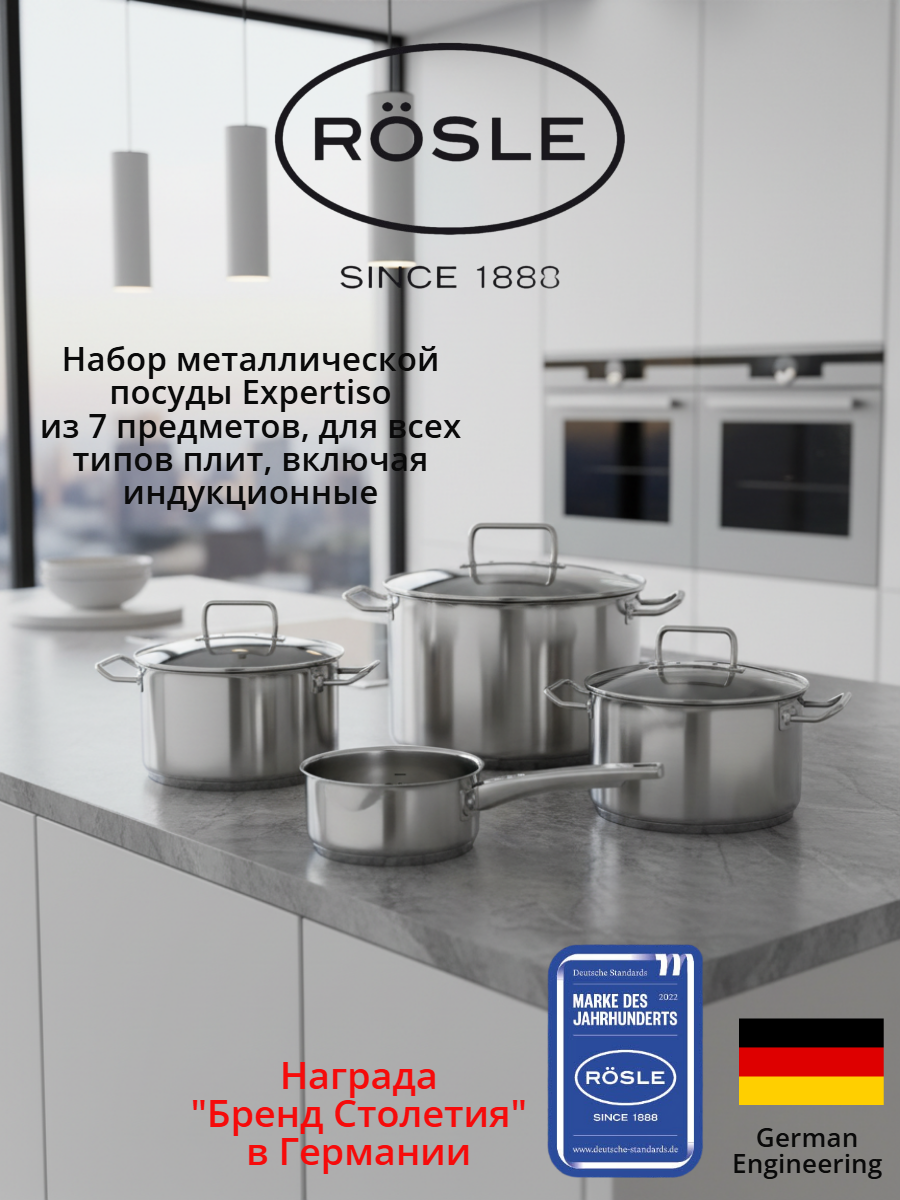 Набор кастрюль Rosle Expertiso, для индукционной плиты, 7 предметов, Германия