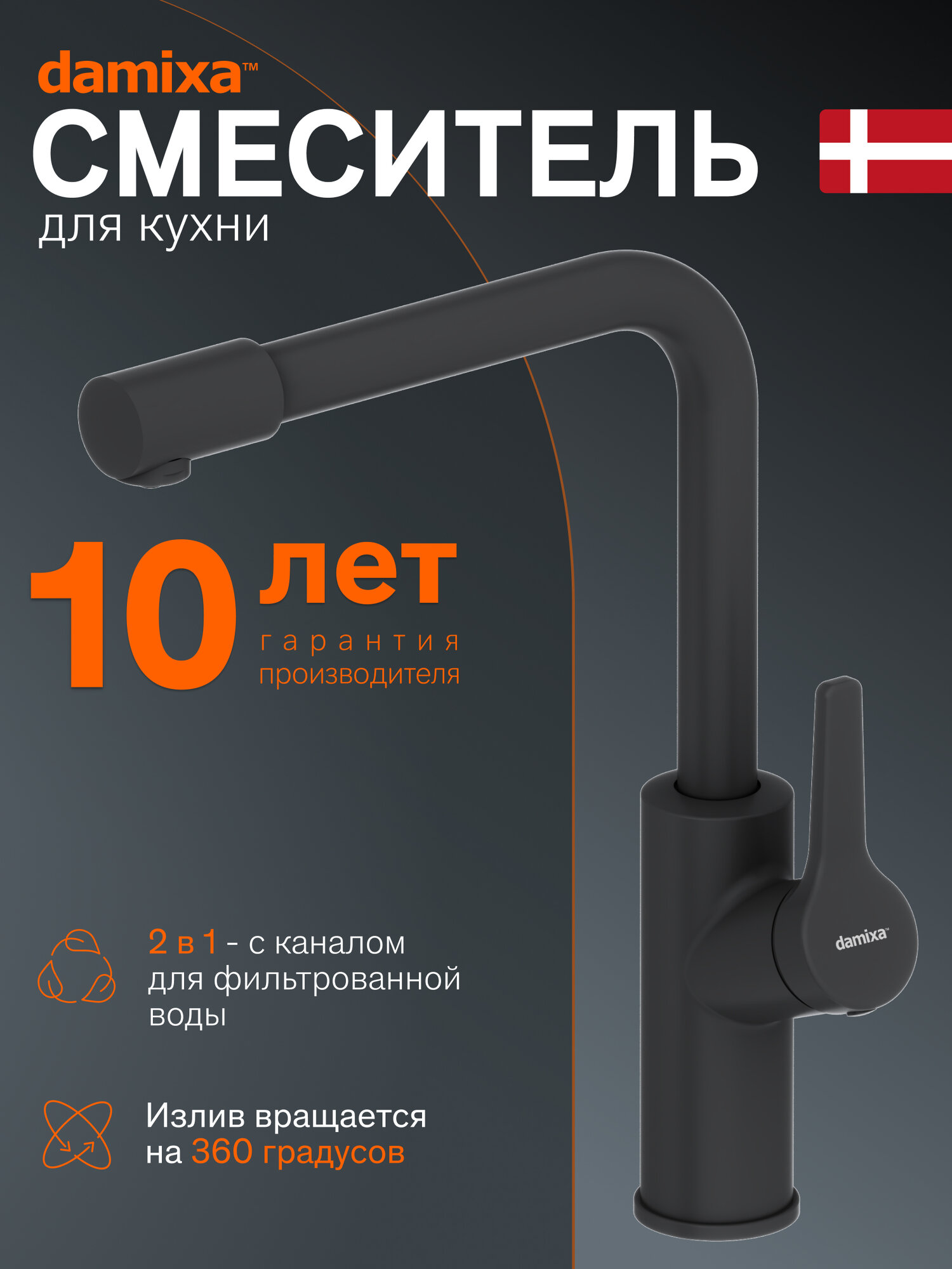Смеситель для кухни Damixa Merkur L-излив, с каналом для фильтрованной воды, черный матовый