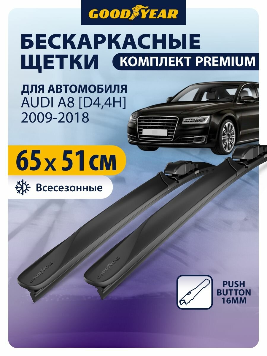 Дворники AUDI A8 (Ауди А8) D4,4H 2009-2018, Щетки стеклоочистителя бескаркасные Goodyear 65+51 см