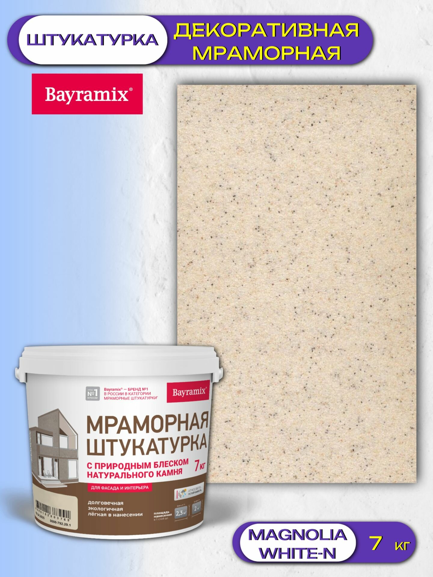Штукатурка декоративная мраморная Bayramix (7кг) Magnolia White - N