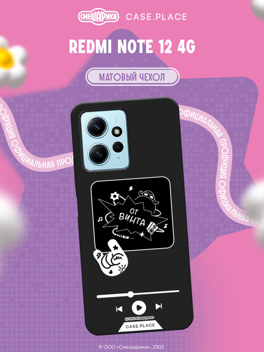 Чехол на Xiaomi Redmi Note 12 4G / Сяоми Редми Ноут 12 4G с принтом Смешарики От винта чёрный динамичный