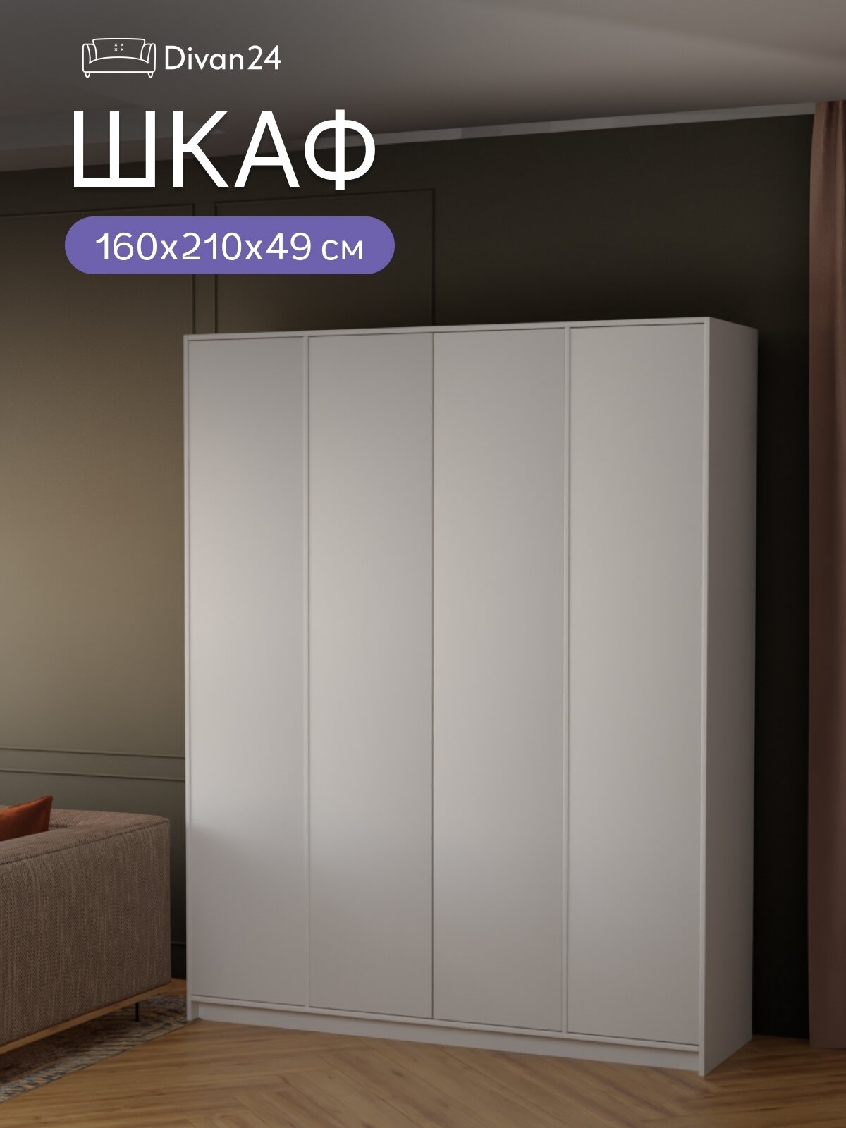 Шкаф распашной "Канзас" 160х210х49 белый, Divan24, 4 двери, ЛДСП