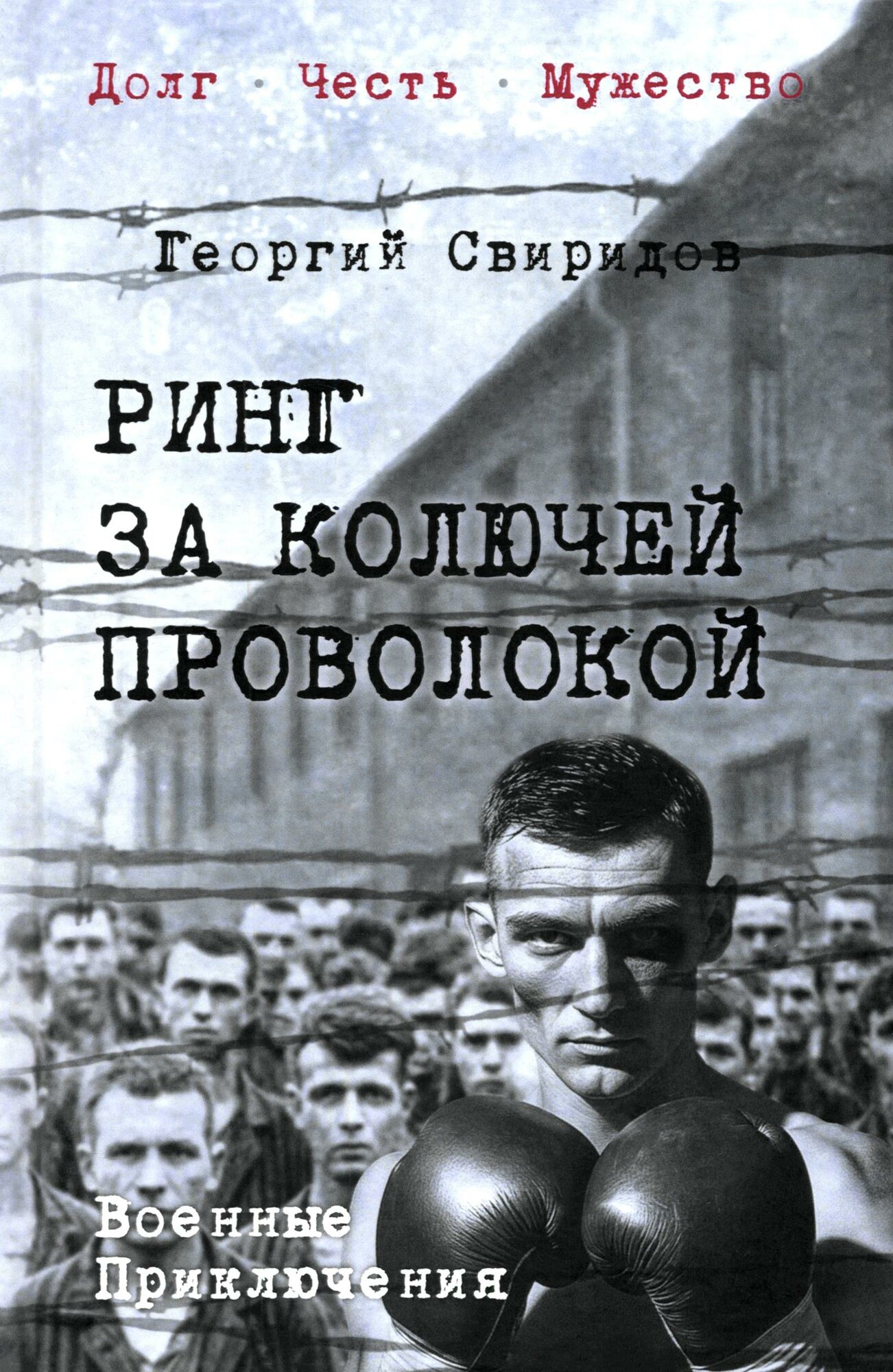 Ринг за колючей проволокой