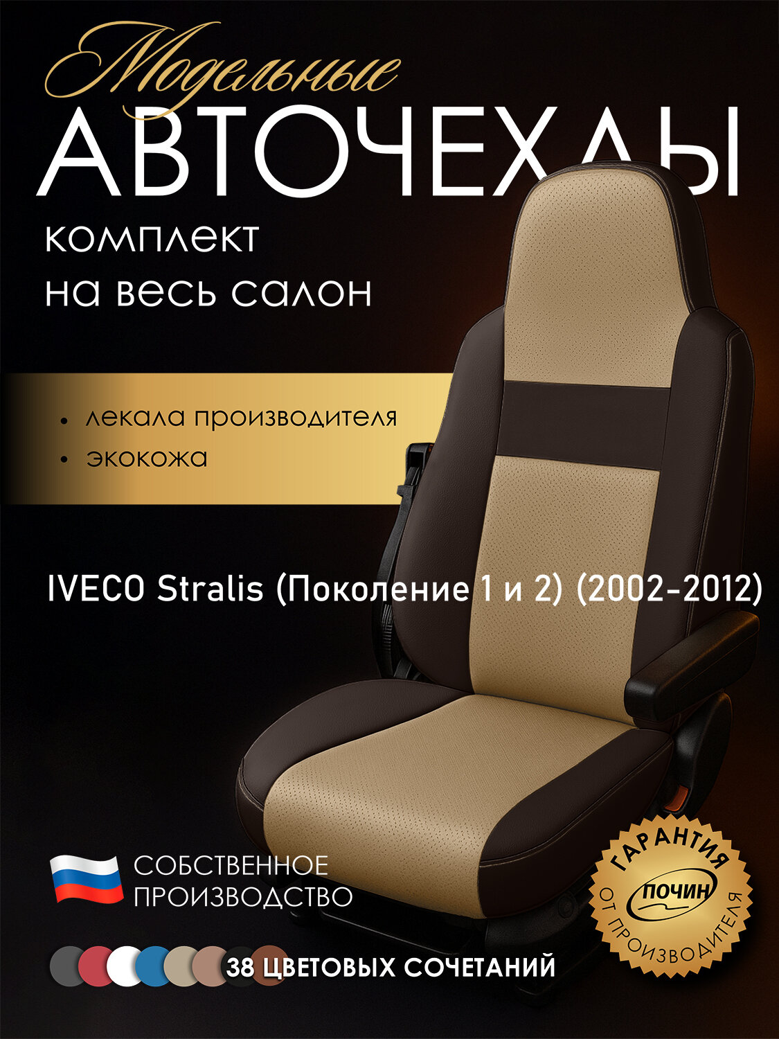 Авточехлы IVECO Stralis (Поколение 1 и 2) (2002-2012) "Truck" экокожа, коричневый/бежевый