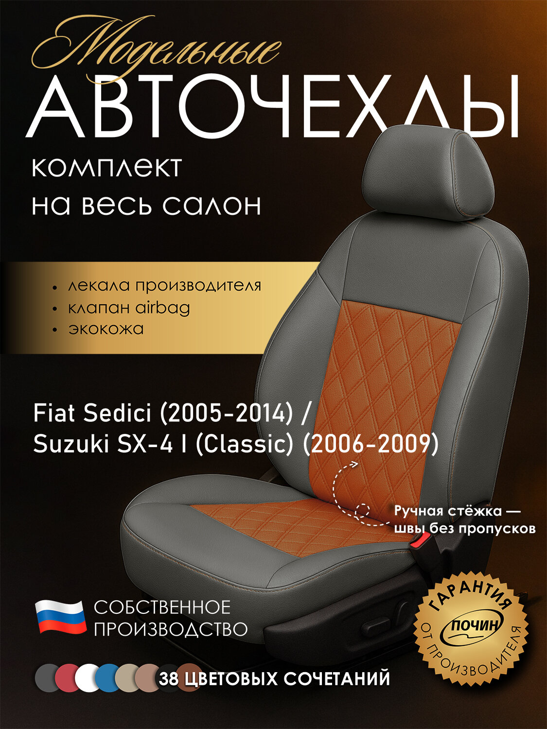 Авточехлы Fiat Sedici / Suzuki SX-4 "Двойной ромб" экокожа, серый/оранжевый