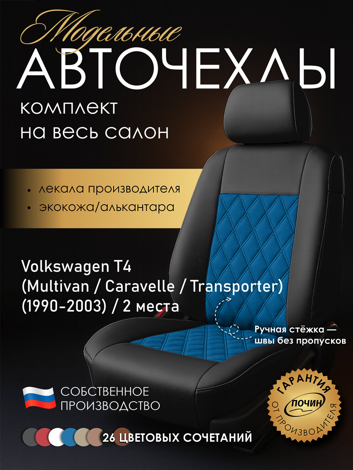 Авточехлы Volkswagen T4 (2 места) "Двойной ромб" алькантара-экокожа, черно-синий
