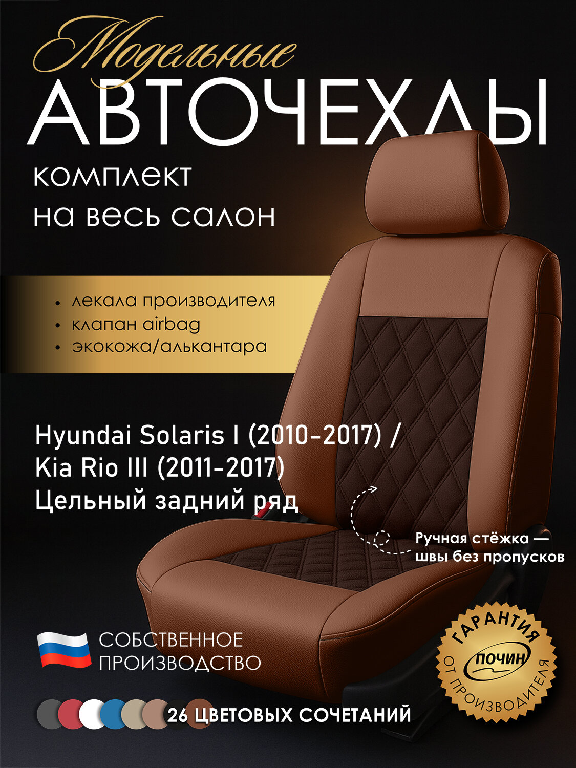 Авточехлы Hyundai Solaris I / Kia Rio III (Цельный) "Двойной ромб" алькантара-экокожа, медный/коричневый