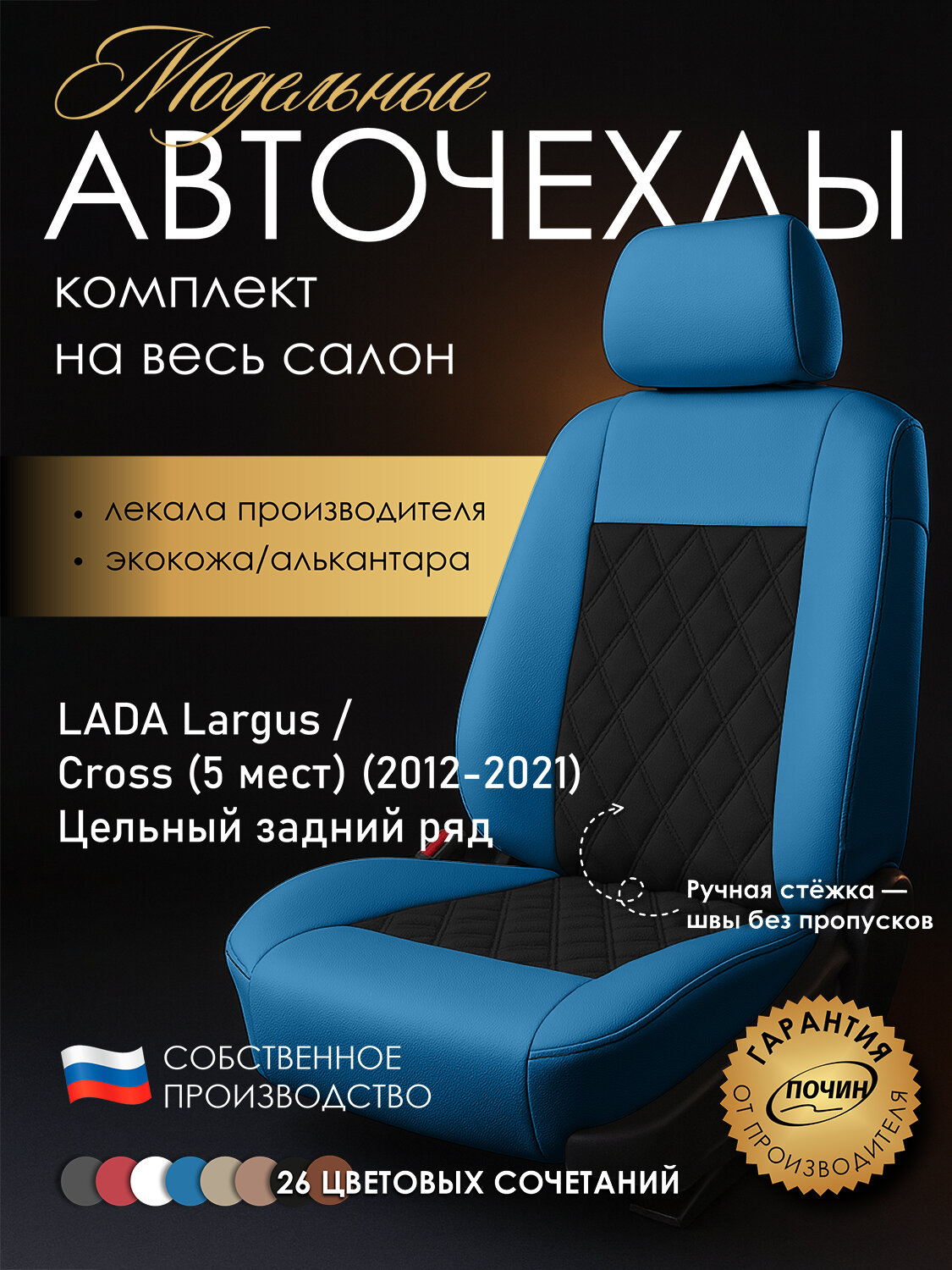 Авточехлы LADA Largus / Cross (5 мест) (Цельный) (2012-2021) "Двойной ромб" алькантара-экокожа, синий/черный