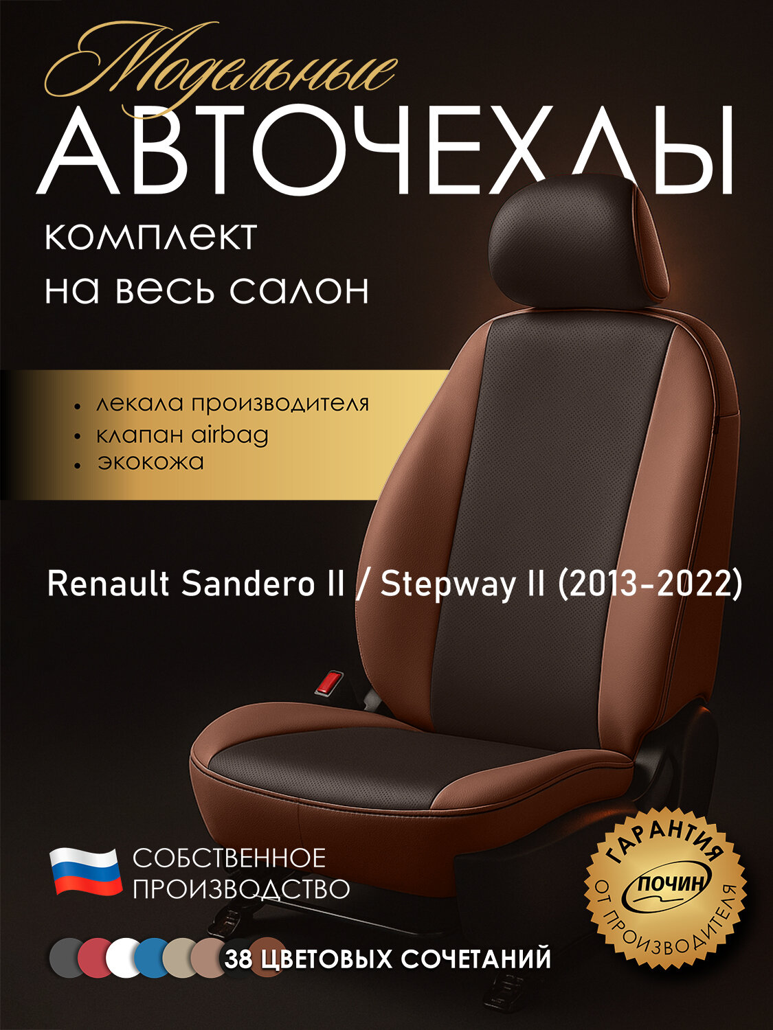 Авточехлы Renault Sandero II / Stepway II / Logan Stepway "Лима" экокожа, медный/коричневый
