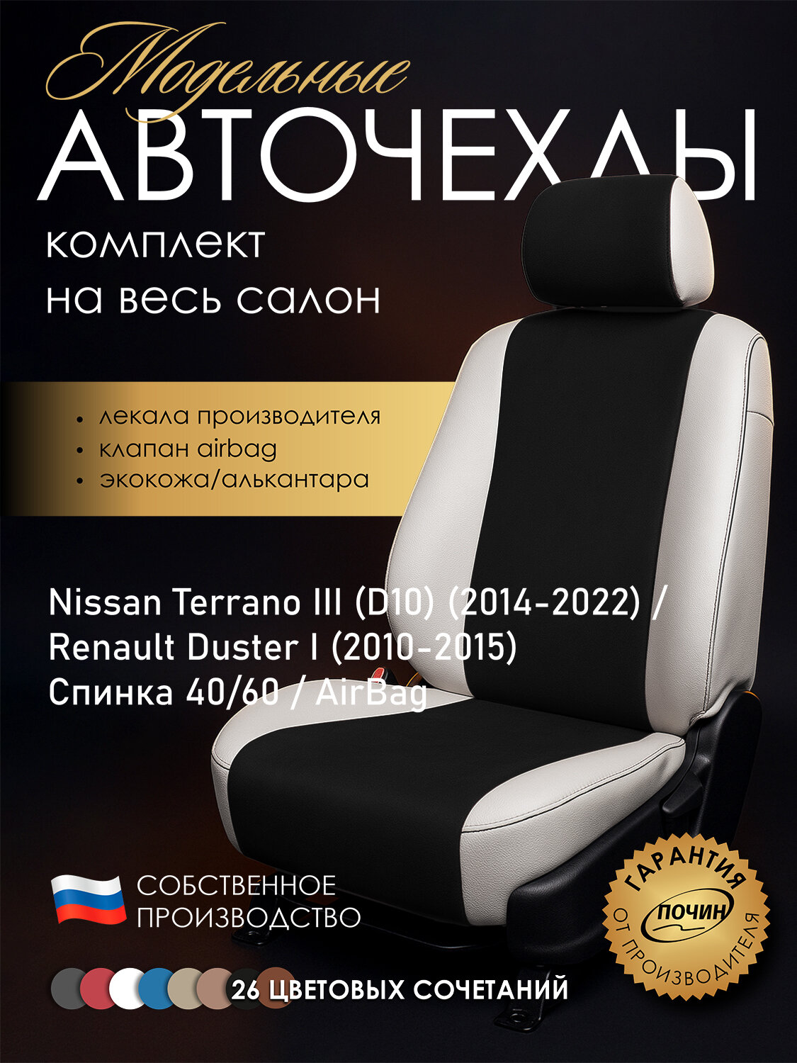 Авточехлы Nissan Terrano III (D10) / Renault Duster I / (40/60) (AirBag) "Лима" алькантара-экокожа, белый/черный