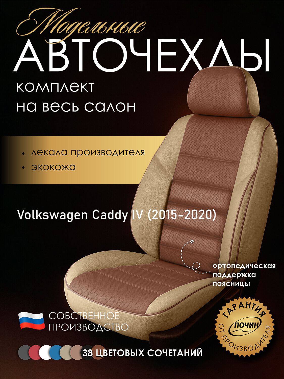 Авточехлы Volkswagen Caddy IV (2 места) (2015-2020) "Трио" экокожа, бежевый/медный