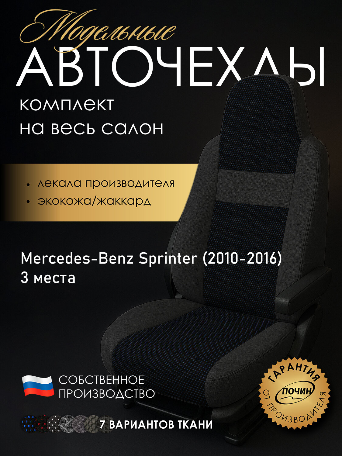 Авточехлы Mercedes-Benz Sprinter (1+2) (2010-2016) "Truck" жаккард, корабль голубой