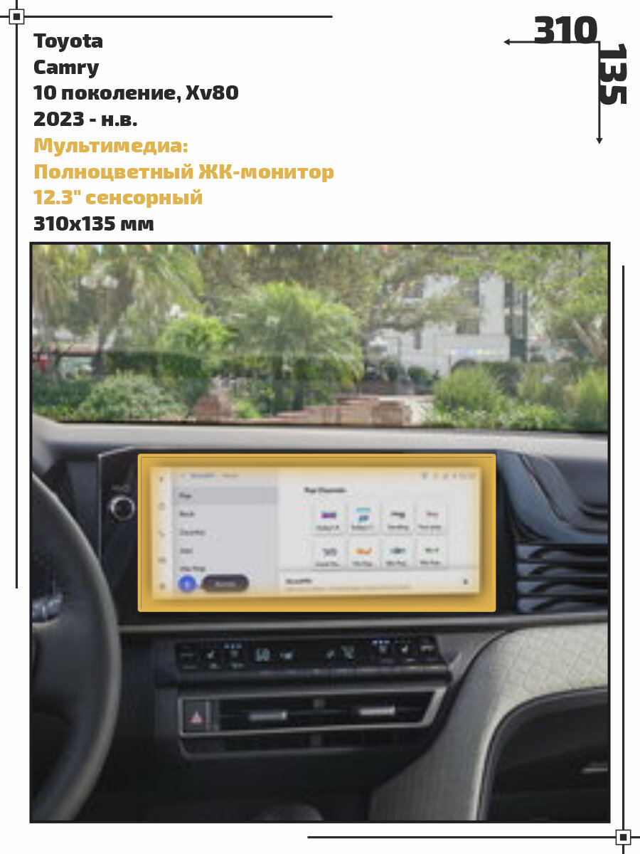 Пленка статическая EXTRASHIELD для Toyota Camry - Мультимедиа - глянцевая - GP-TO-CAM-16
