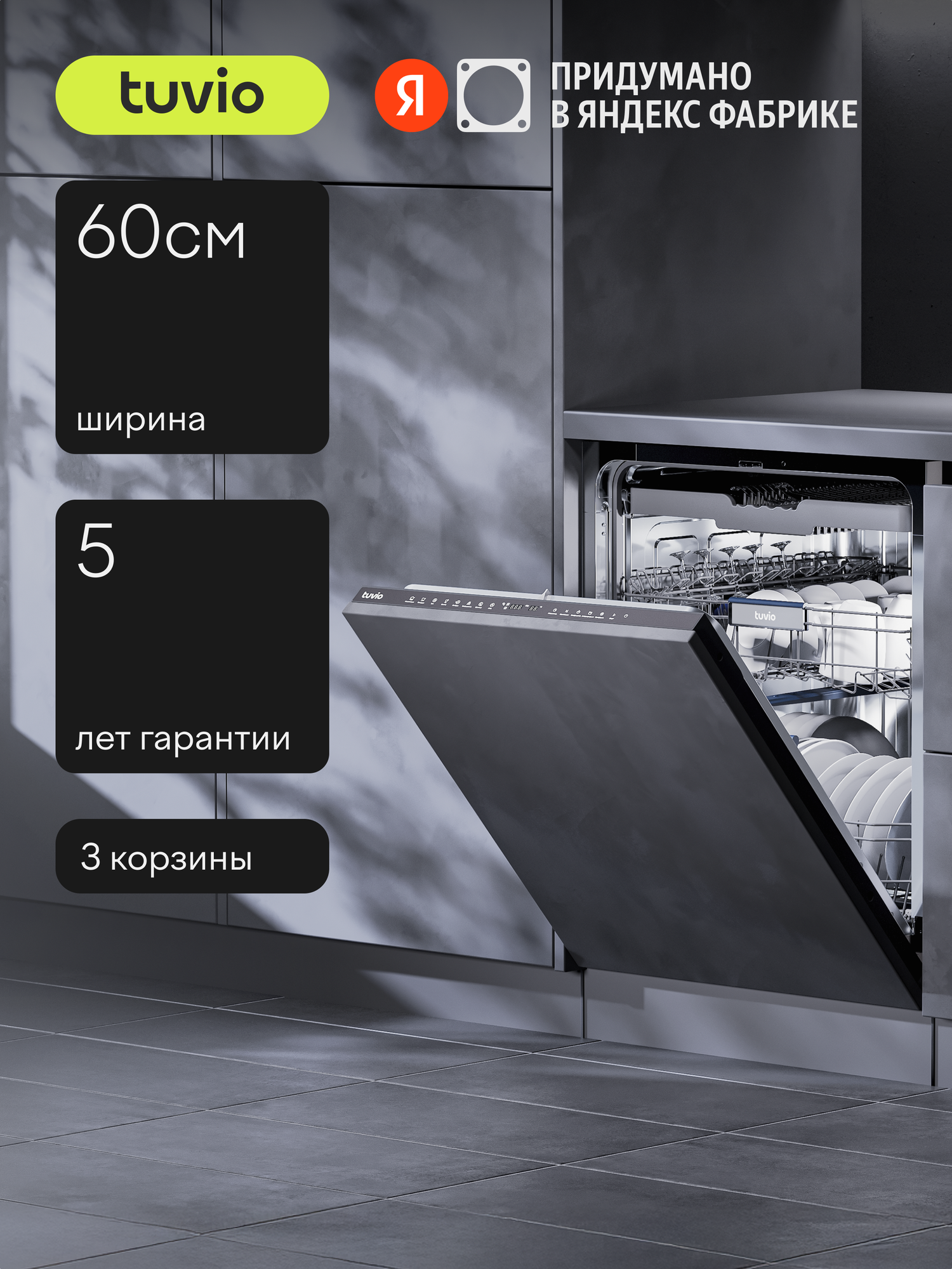 Встраиваемая посудомоечная машина c инвертором и автооткрыванием Tuvio DB63PT7BI1