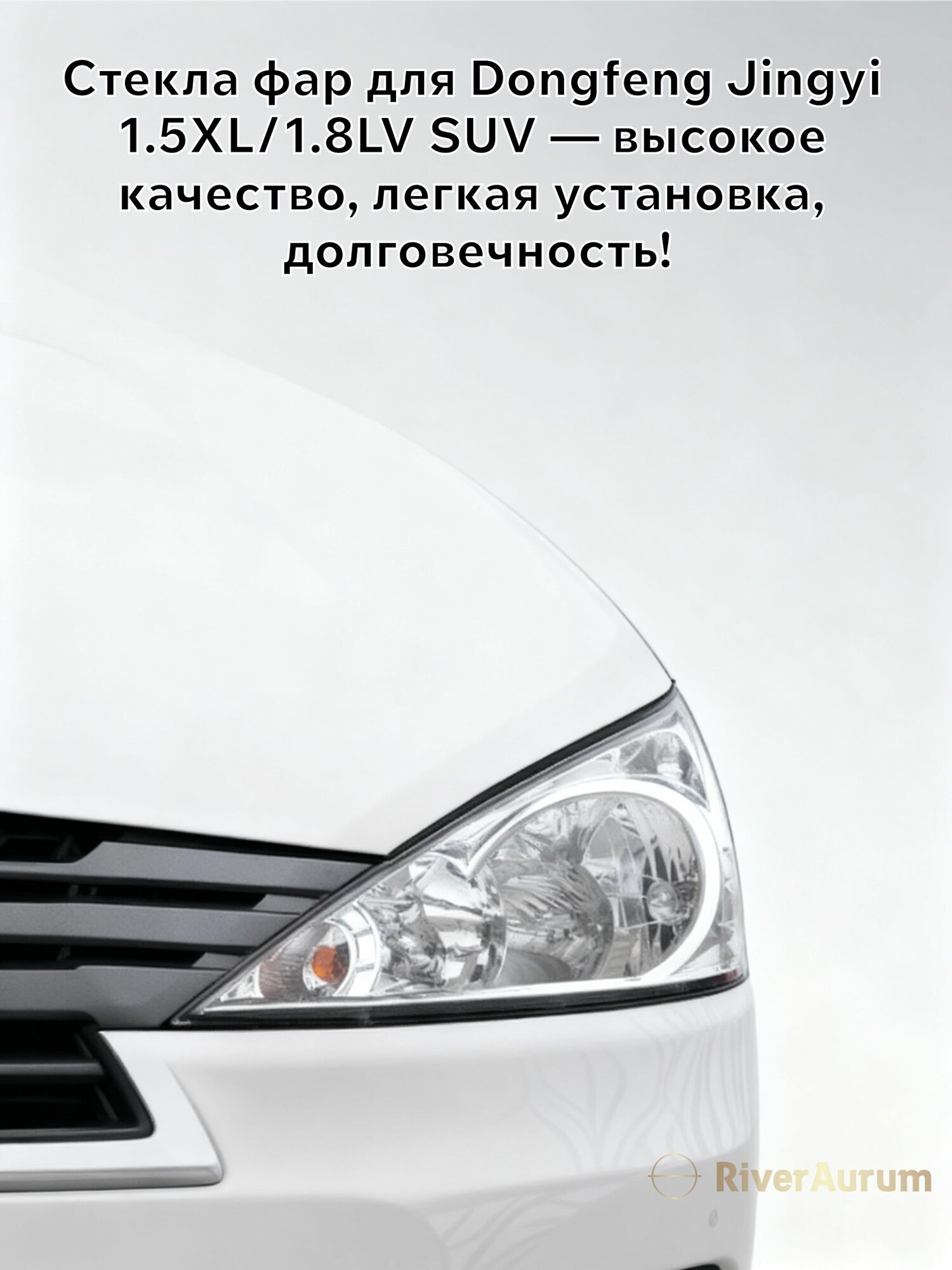 Стекло фары, арт. Стекла фар для Dongfeng Jingyi 1.5XL и 1.8 LV SUV, 2 шт.